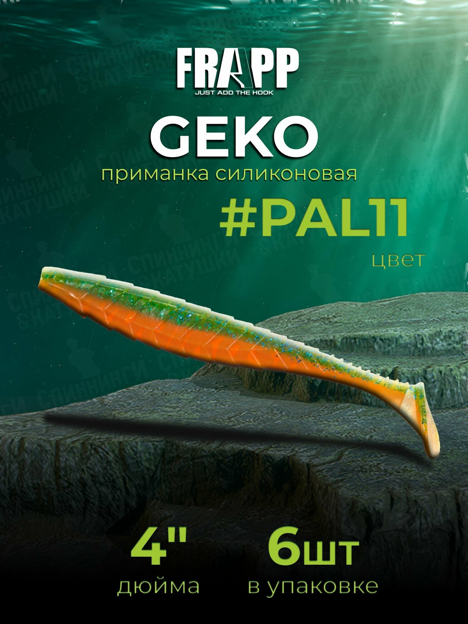Силиконовая приманка Frapp Geko 4" #PAL11 6 шт/уп
