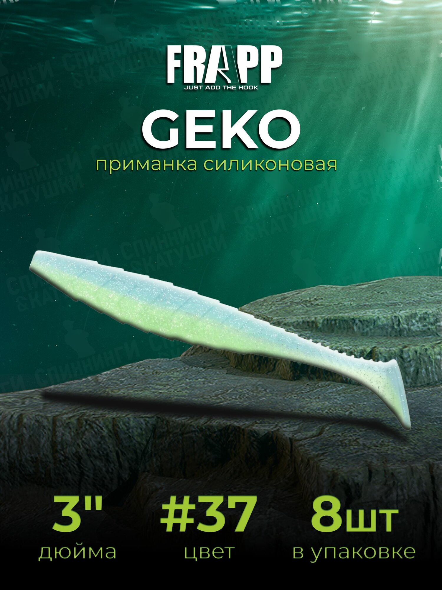 Силиконовая приманка Frapp Geko 3" #37