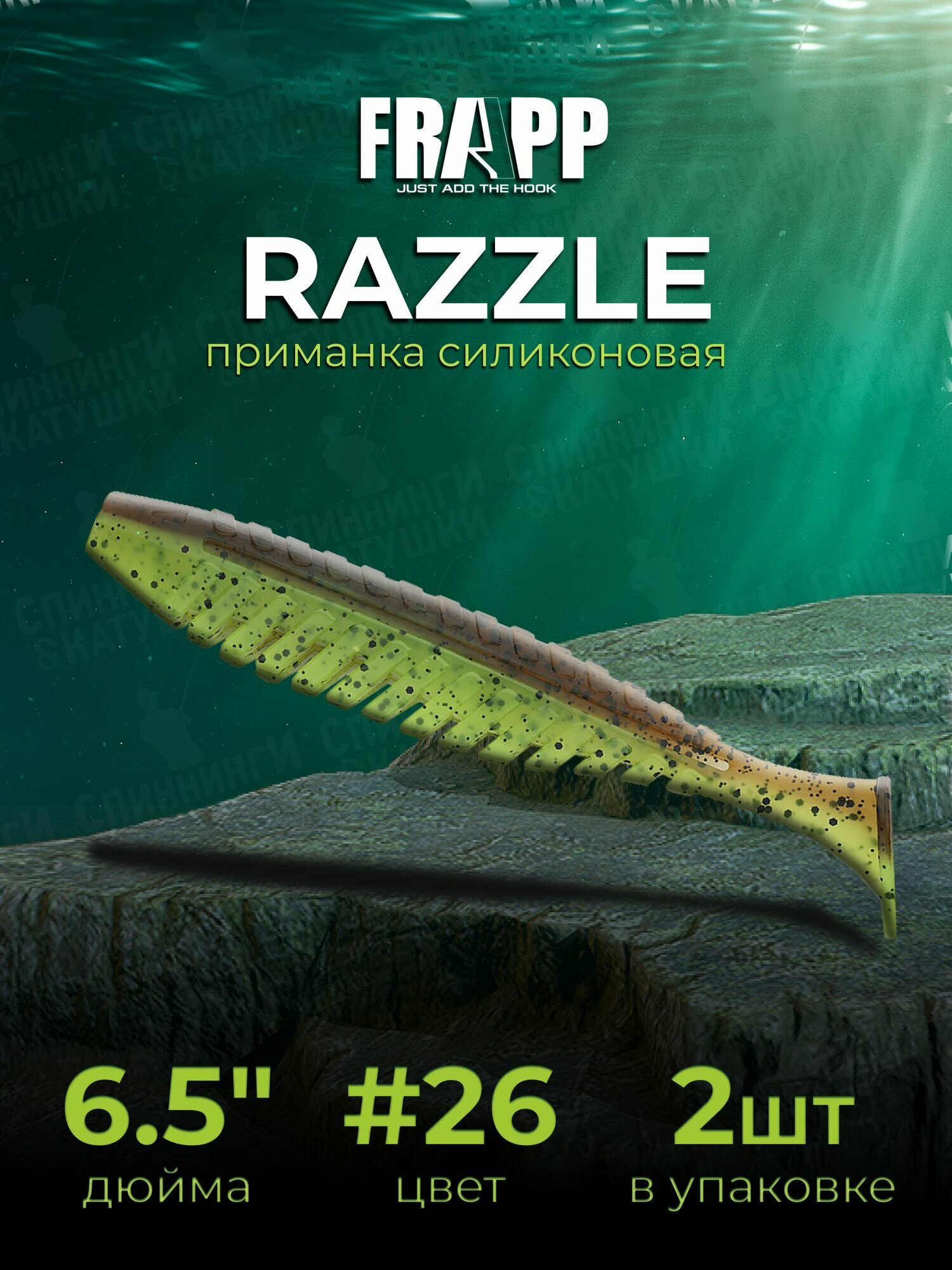 Силиконовая приманка Frapp Razzle 6,5" #26