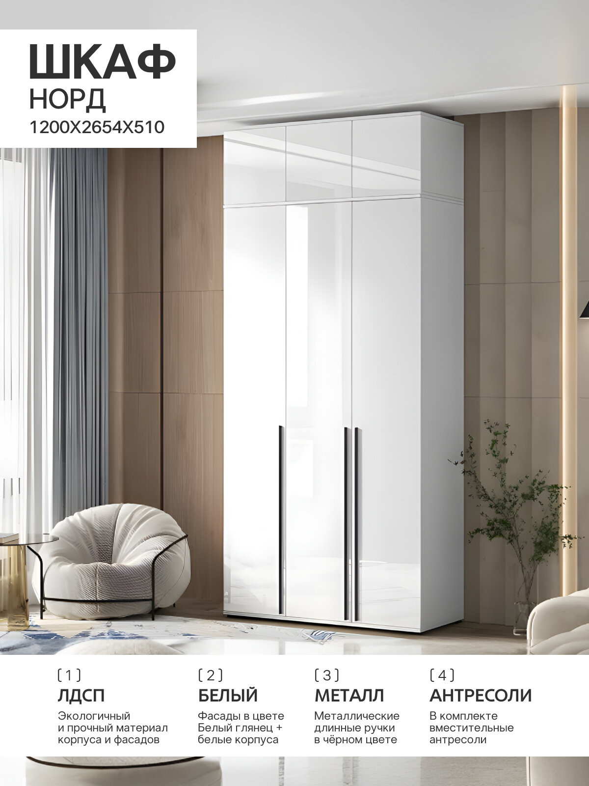 Шкаф 3-х ств. Норд + антресоль 1200х2654х510 мм, Белый/Белый Глянец Холодный, МИФ