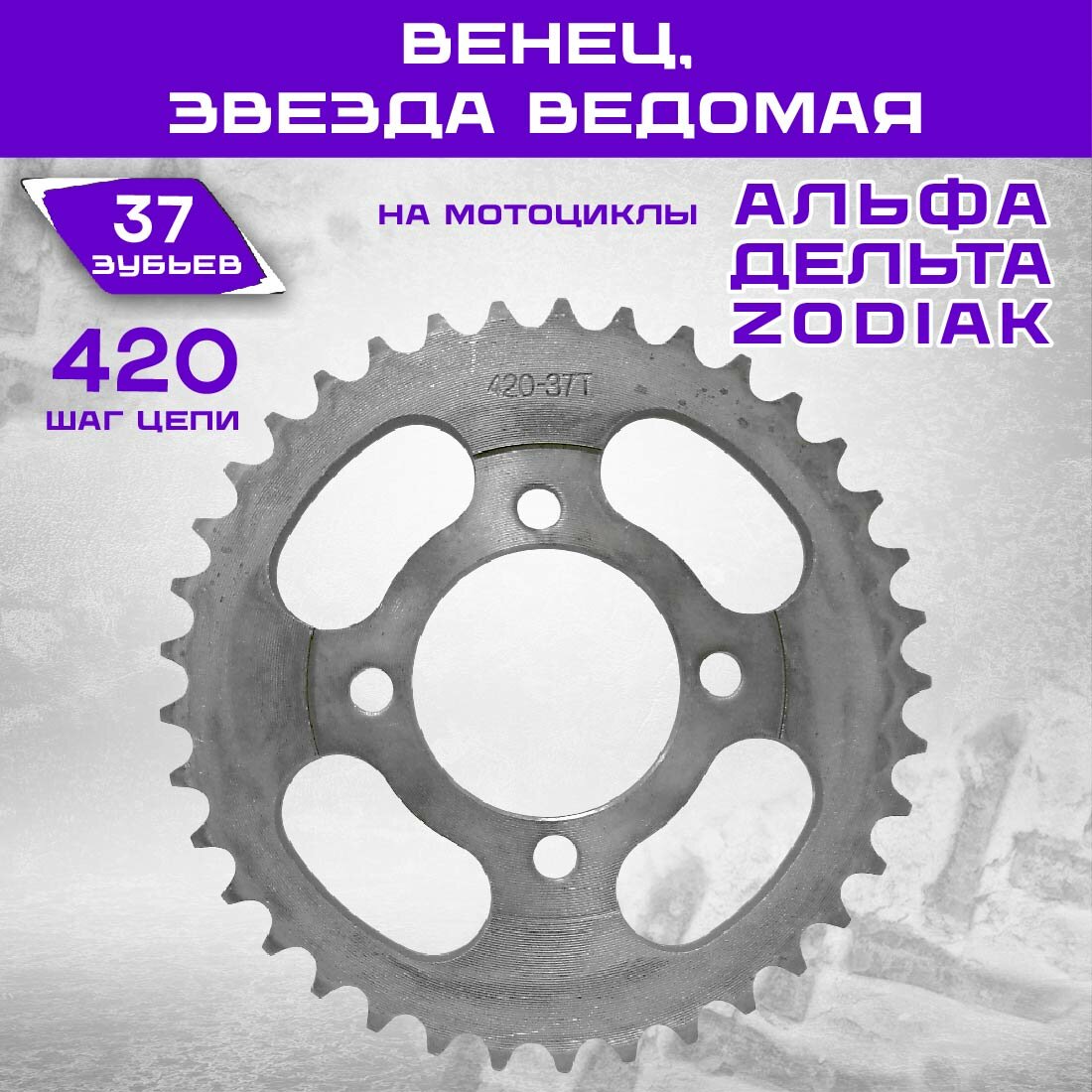 Венец, звезда ведомая Z37 - 420, (диаметр 54 mm - 4 x 49 mm) для мопедов Дельта, Zodiak
