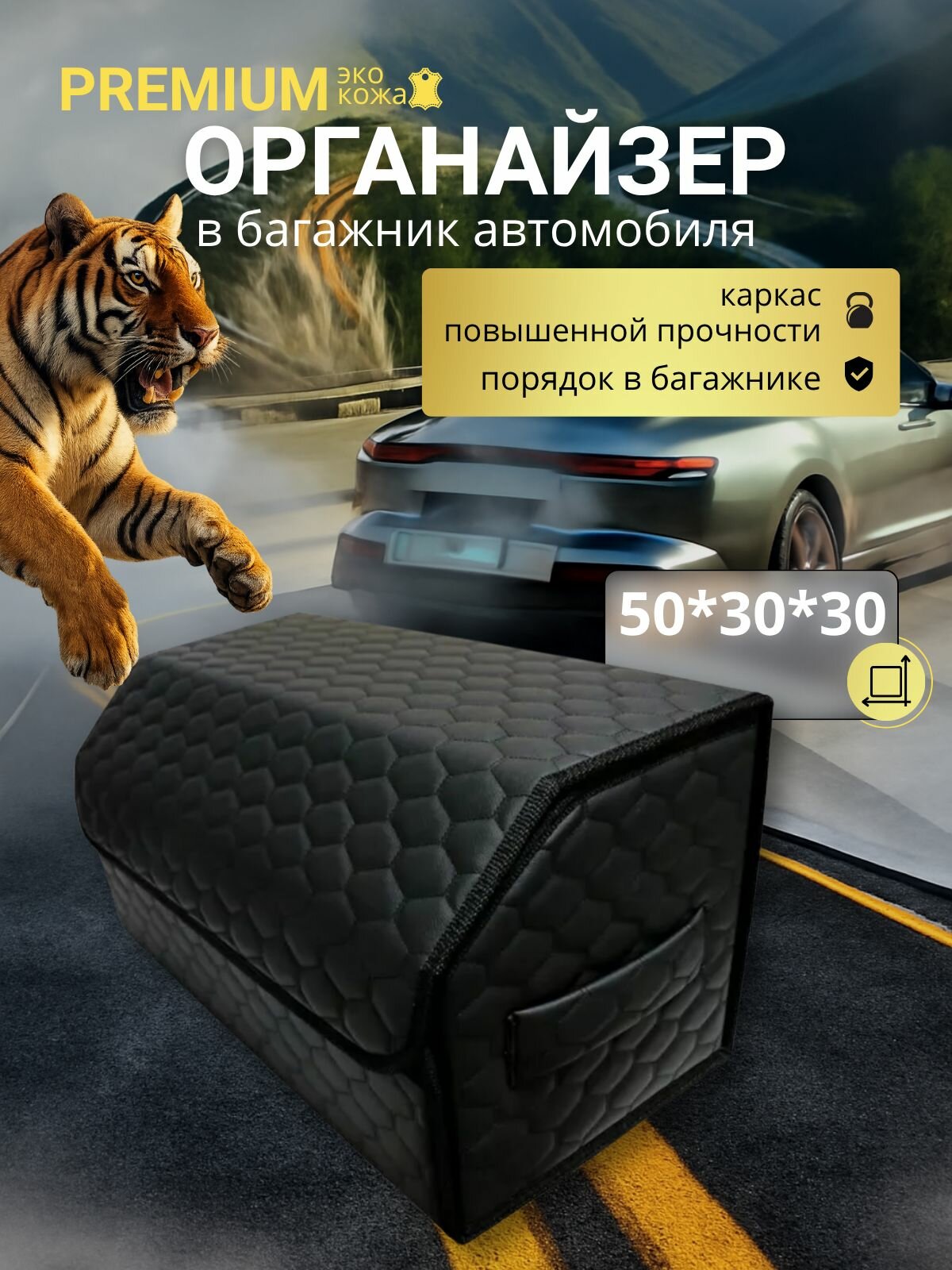 Органайзер в багажник для автомобиля 50 см, 50*30*30 см, сумка в багажник автомобиля, рисунок соты черные/ строчка чёрная.