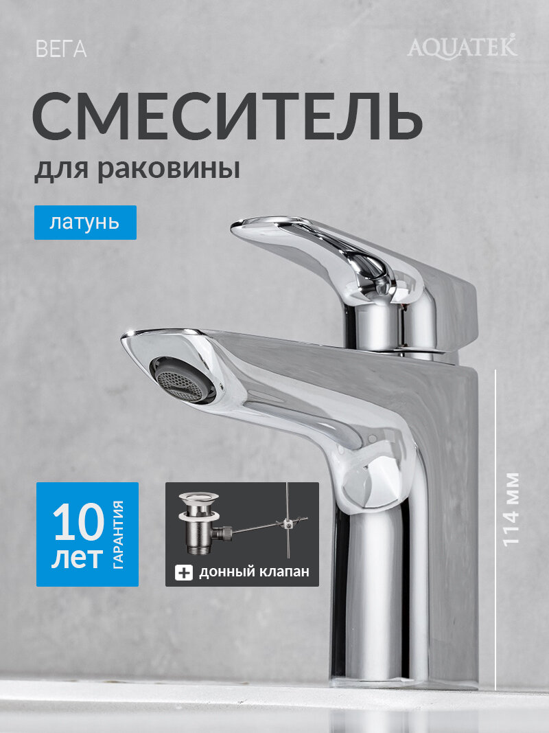 Смеситель для раковины Aquatek Вега 97 AQ1011CR, хром, с донным клапаном