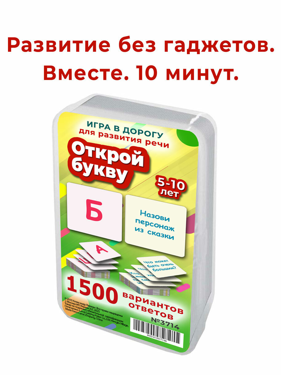 Настольная игра Шпаргалки для мамы Открой букву Для развития эрудиции и словарного запаса 5-10 лет