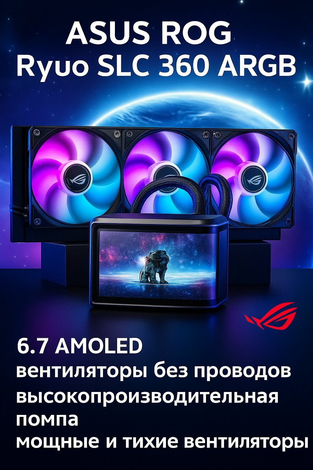 СЖО ASUS ROG Ryuo SLC 360 ARGB , AMOLED-экран 6.67"