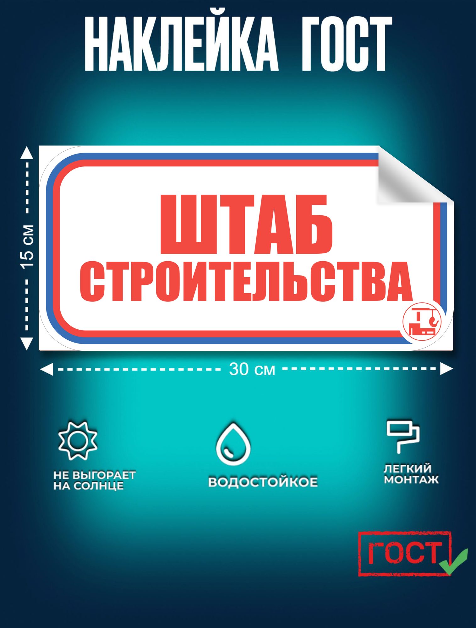 ГОСТ наклейка, для строительной площадки Штаб строительства (красный), 150х300 мм, Сити Бланк