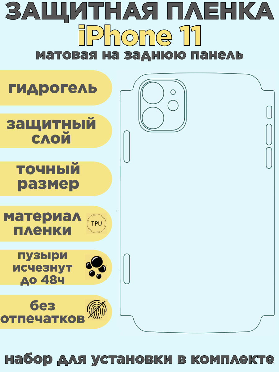 Задняя панель. Гидрогелевая полиуретановая защитная пленка для iPhone 11, матовая
