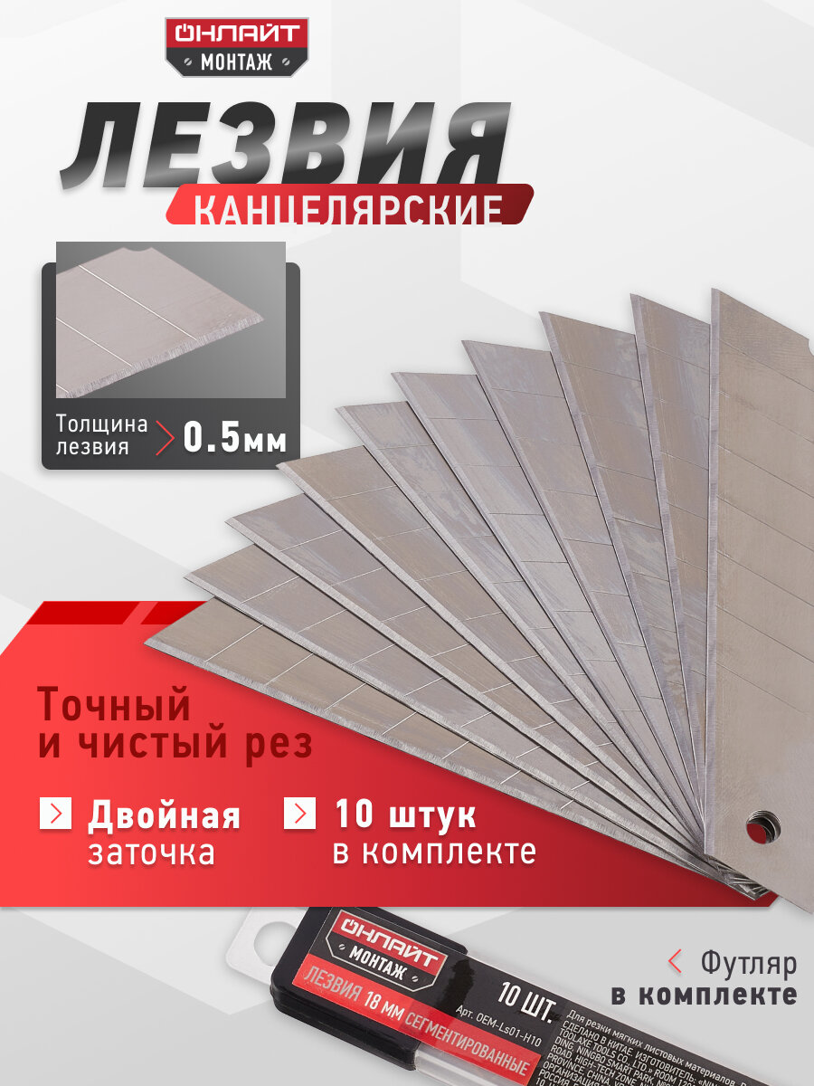 Лезвия для канцелярских ножей Онлайт 82 993 сегментированные 18 мм 10 шт.