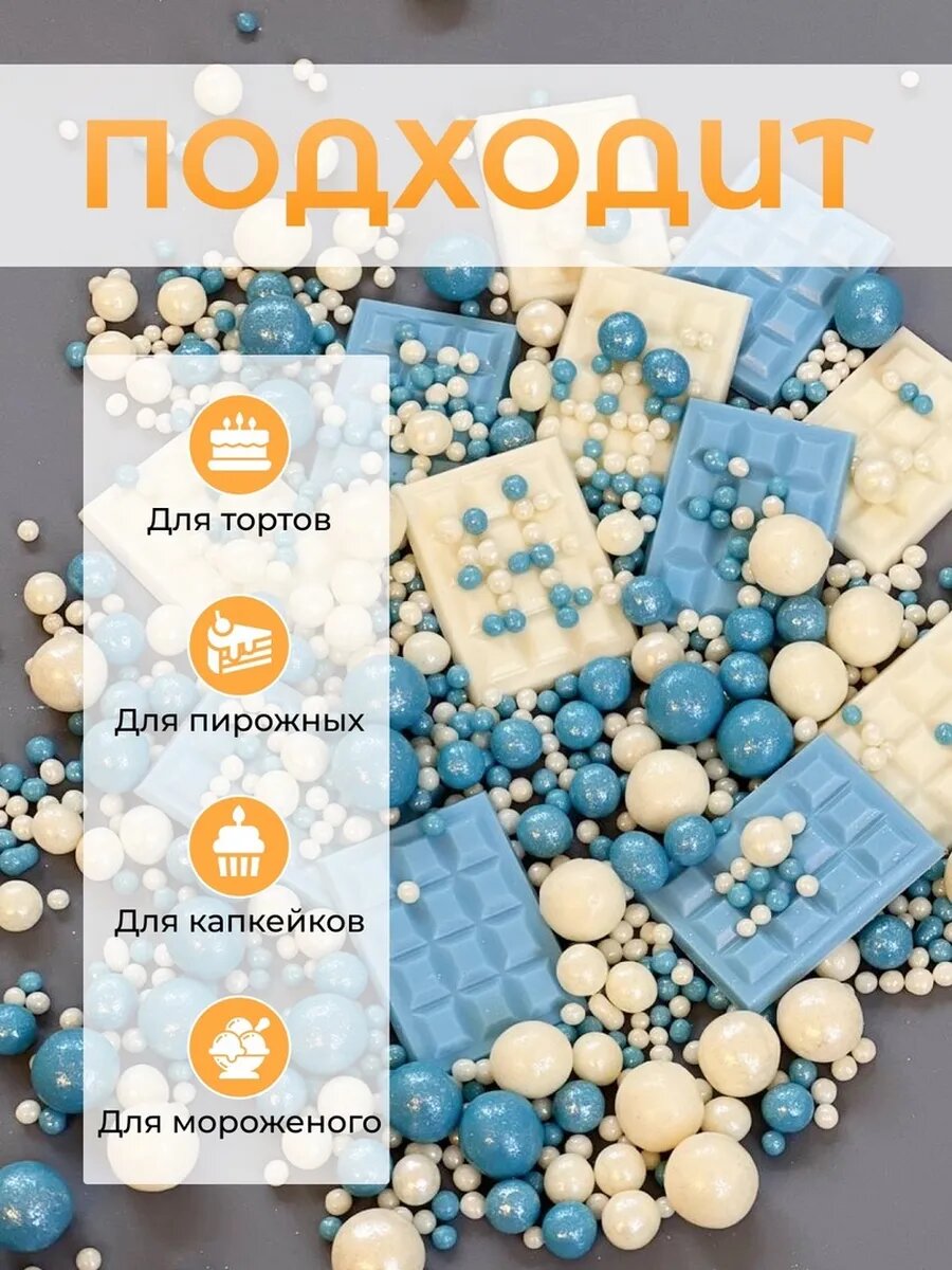 Посыпка кондитерская украшения для торта съедобные