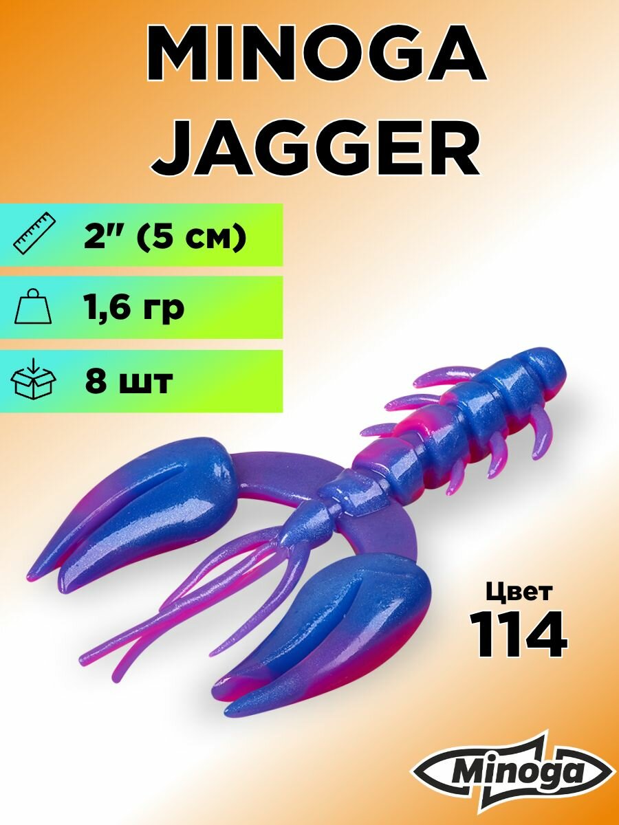 Силиконовая приманка рак Minoga Jagger 2" (8шт) 50мм, цвет 114 / Рачок на судака, щуку, окуня