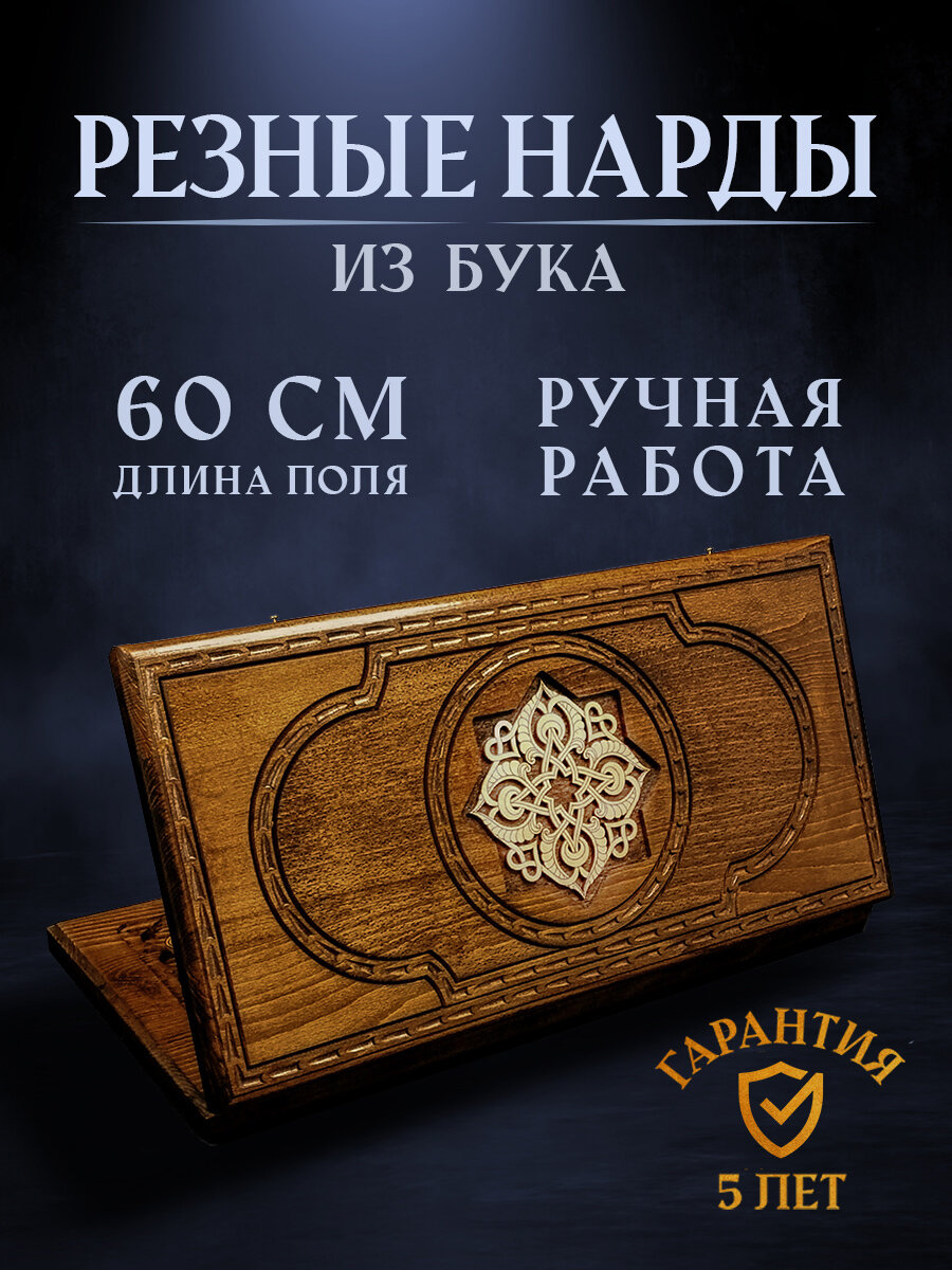 Нарды большие деревянные резные Золотой Узор 1 60 см, Mirzoyan из бука / 60х60 / армянские