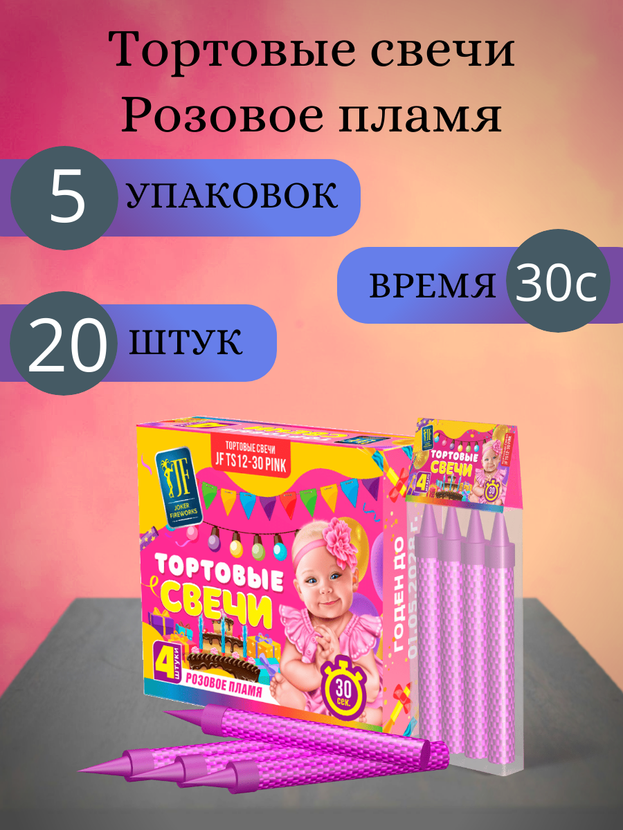 Тортовые свечи JF TS12-30 розовые, фейерверк для торта и фотосессии, высота 12 см, 5 упак.