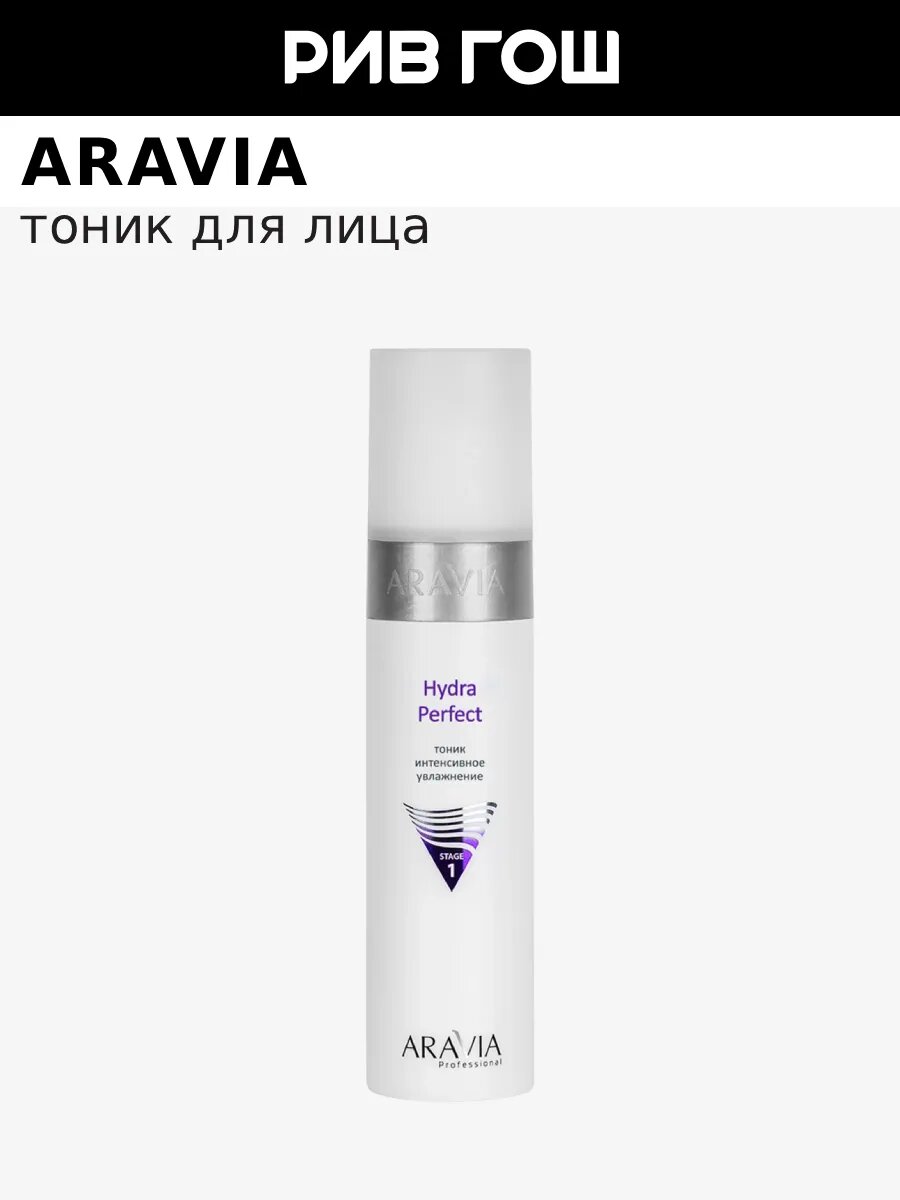ARAVIA PROFESSIONAL Тоник для лица Hydra Perfect интенсивное увлажнение, 250 мл