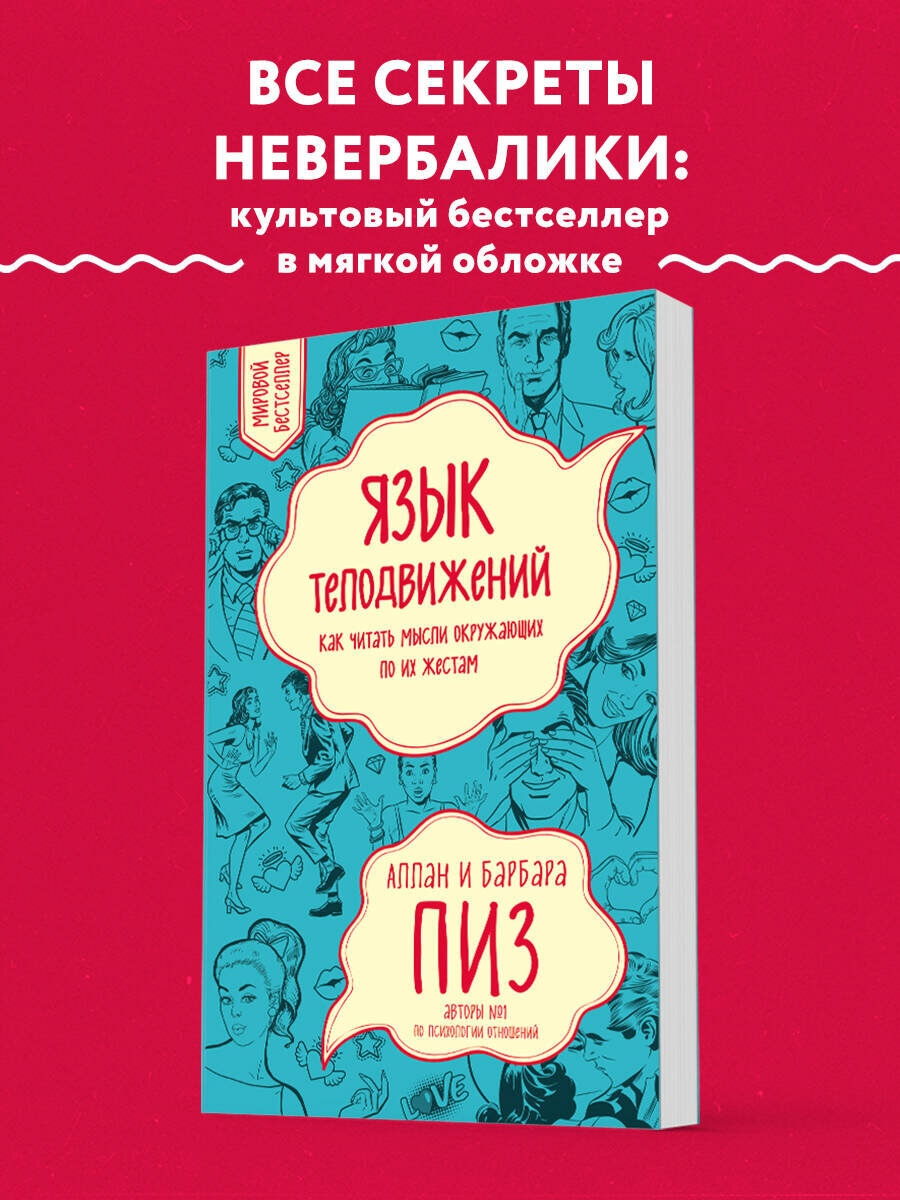 Пиз А. Язык телодвижений. Как читать мысли окружающих по их жестам