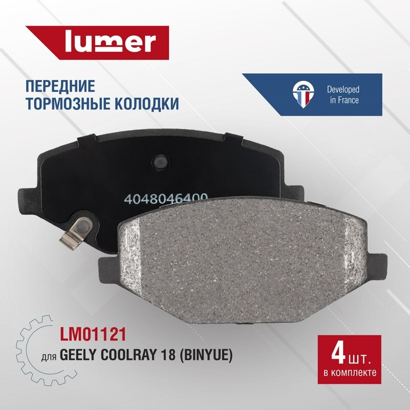 Колодки тормозные перед Geely Coolray 18- lumer арт. LM01121