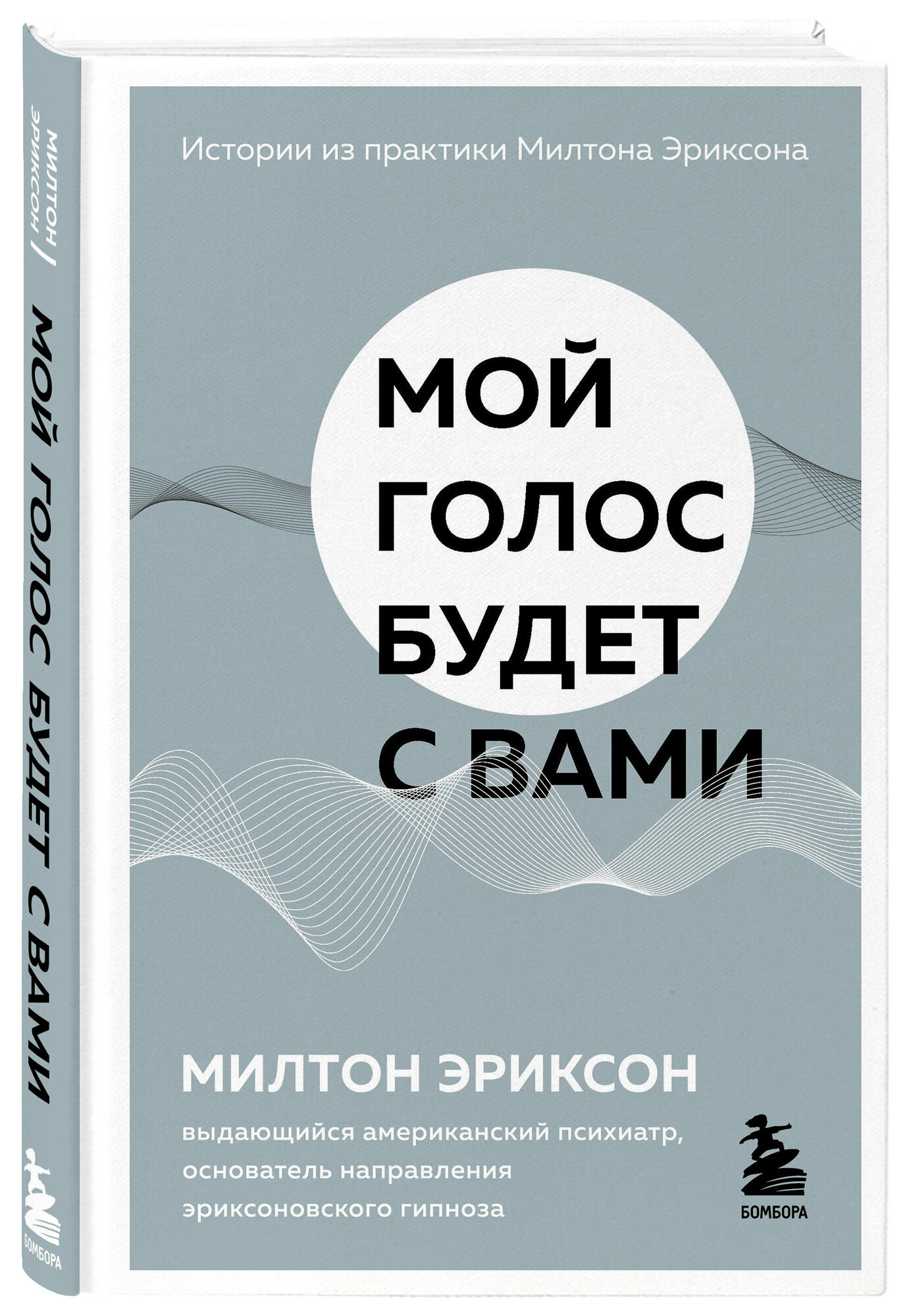 Эриксон Милтон. Мой голос будет с вами. Истории из практики Милтона Эриксона