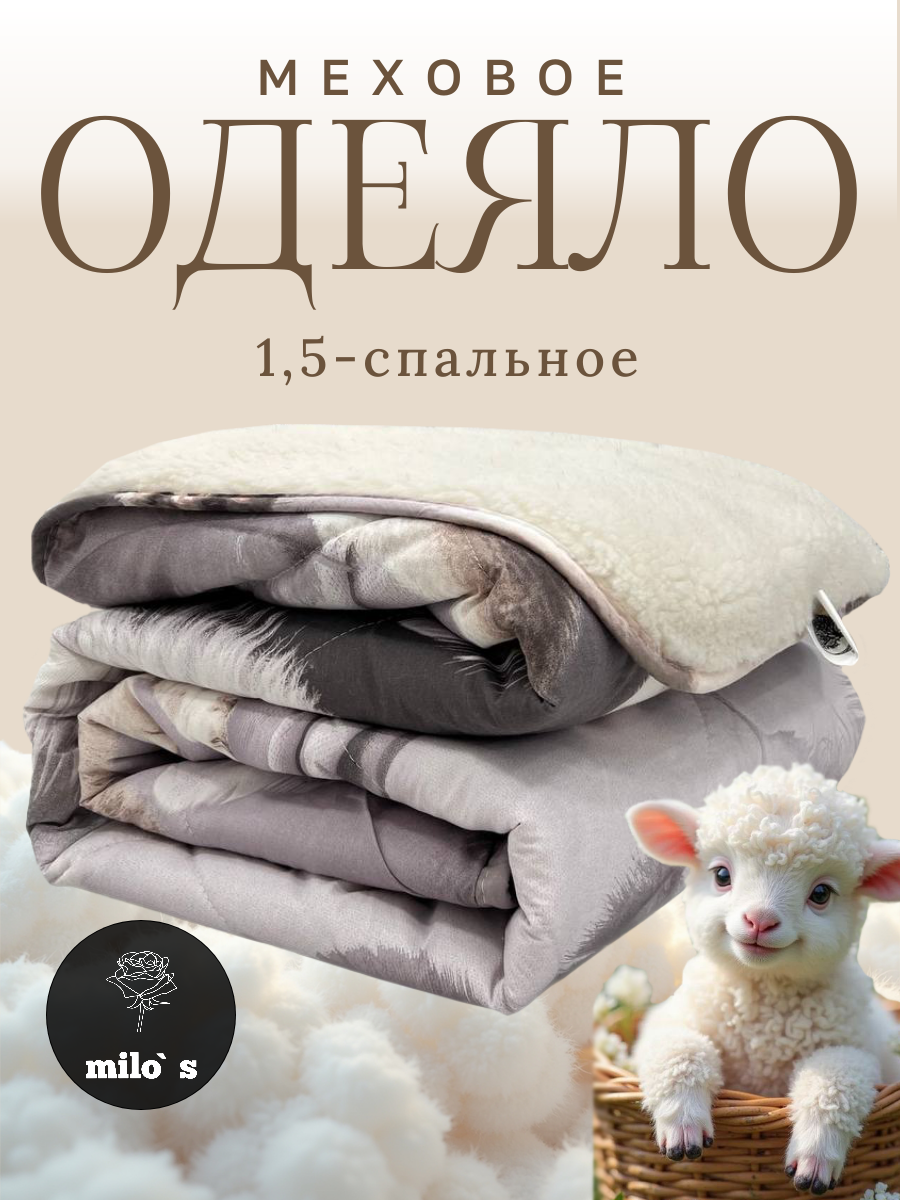 Одеяло milo's, комфорт, меховое, всесезонное, хлопок 100%, 1.5 спальное