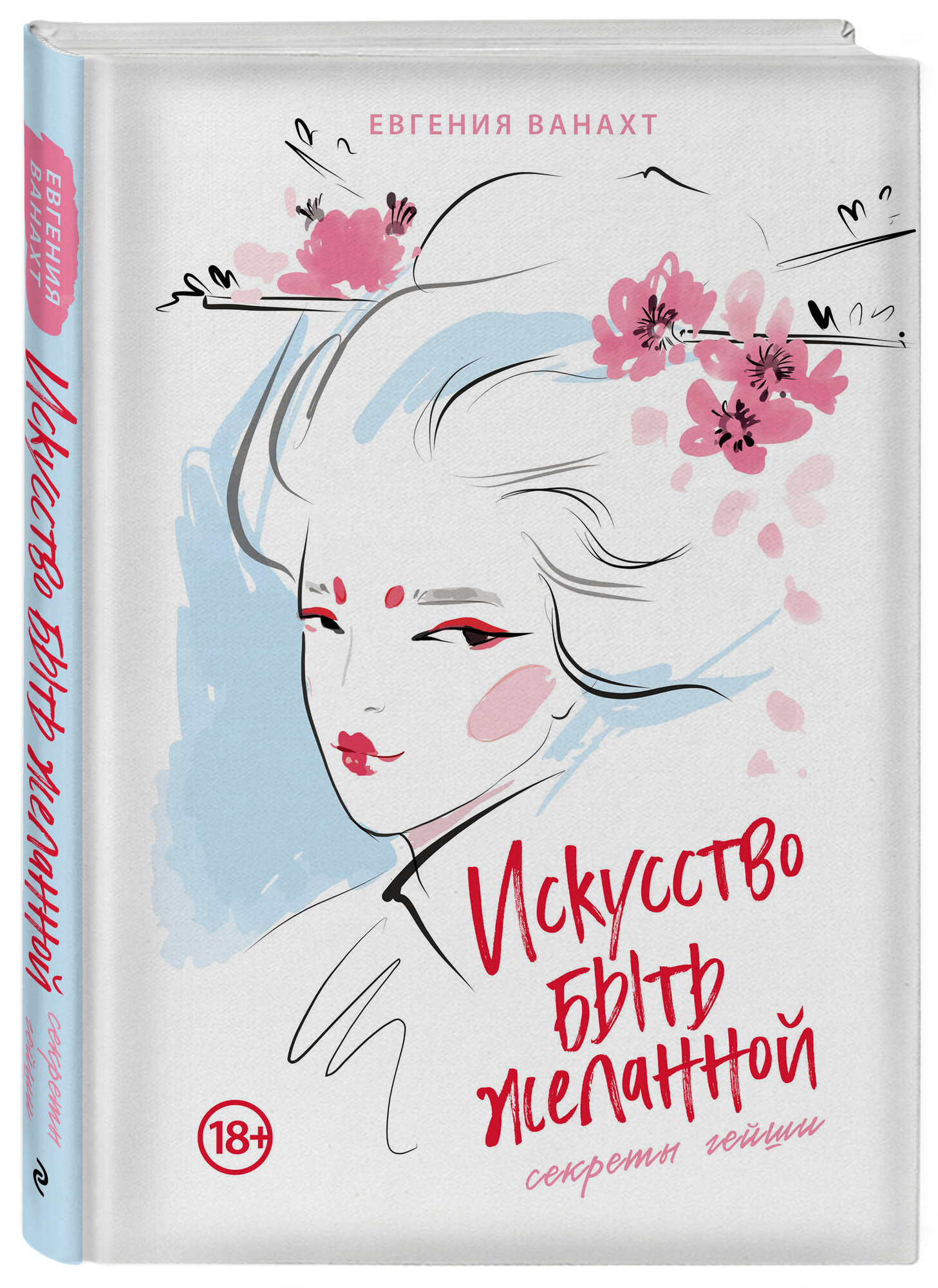 Ванахт Е. В. Искусство быть желанной. Секреты гейши