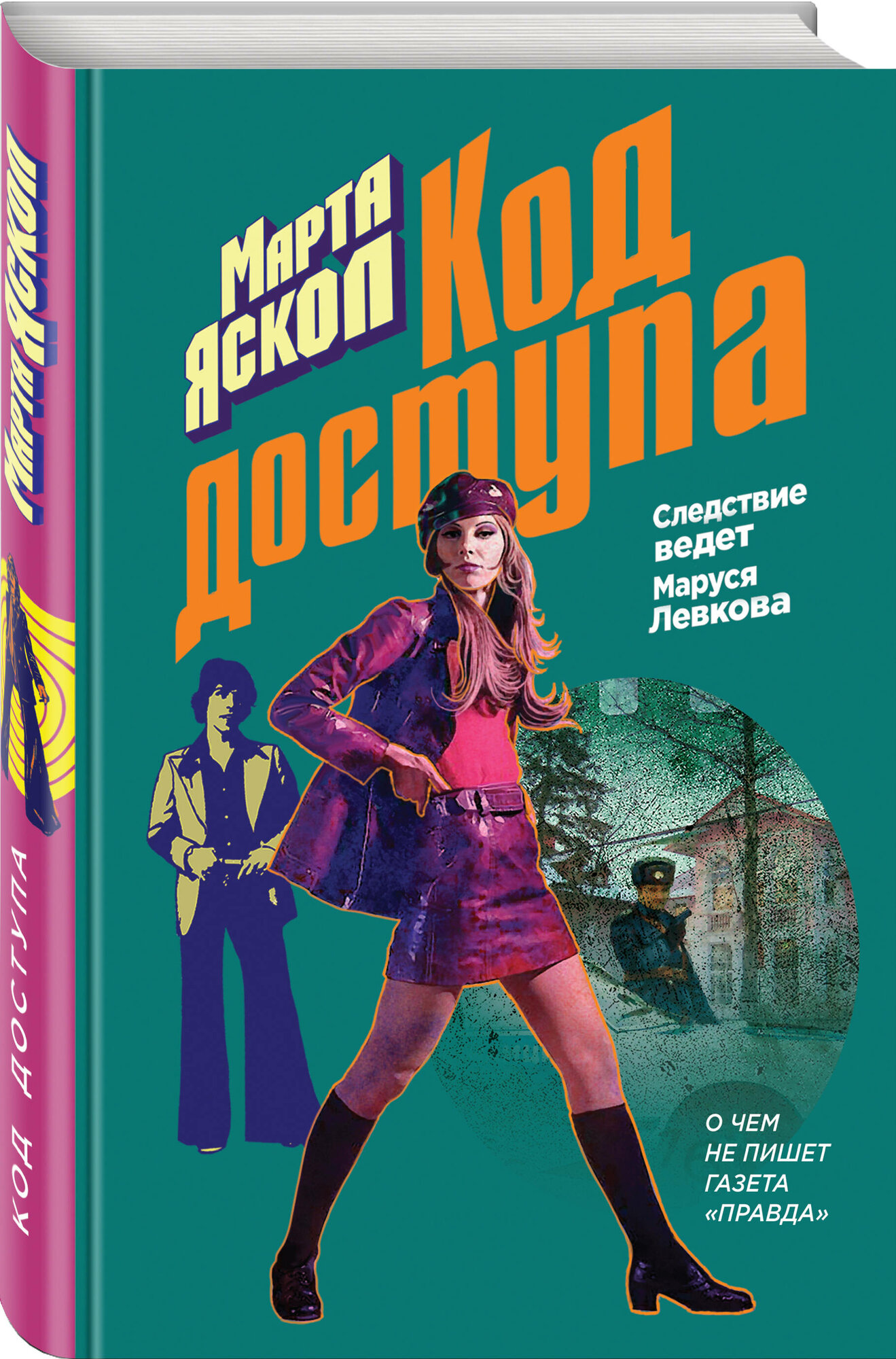 Яскол М. Код доступа