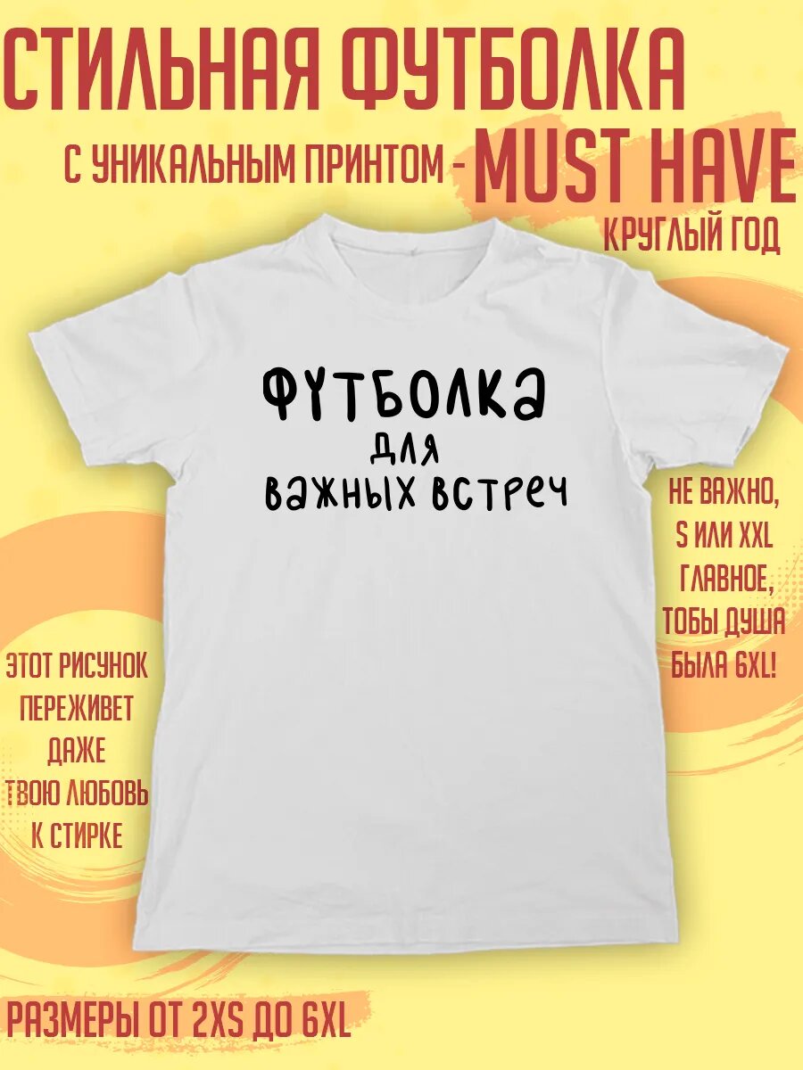 Футболка Для важных встреч прикольная надпись