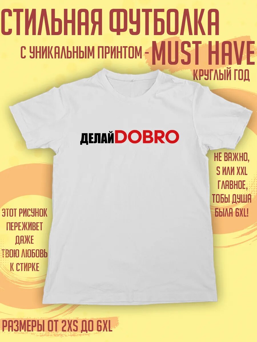 Футболка Делай добро