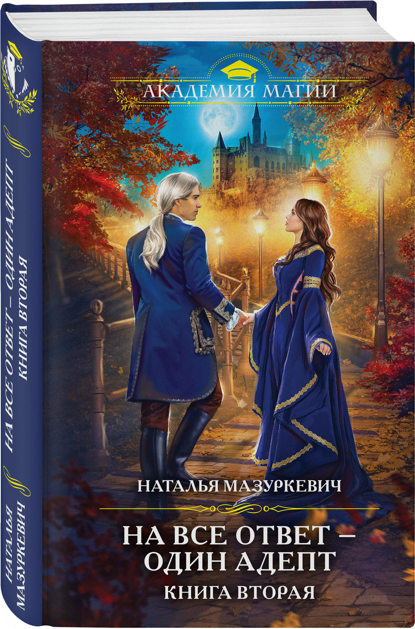 Мазуркевич Н. В. На все ответ — один адепт. Книга вторая