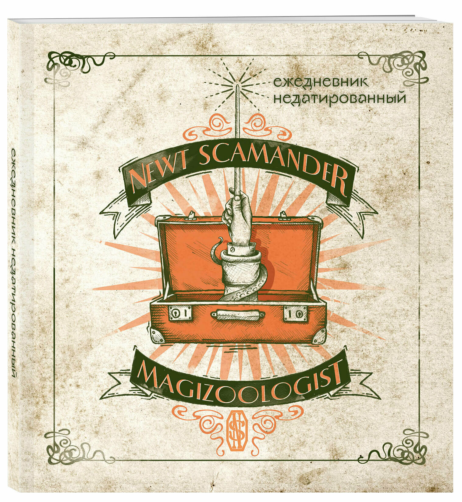 Фантастические твари и где они обитают. Ежедневник недатированный (А5, мягкая обложка, 80 л, квадратный)