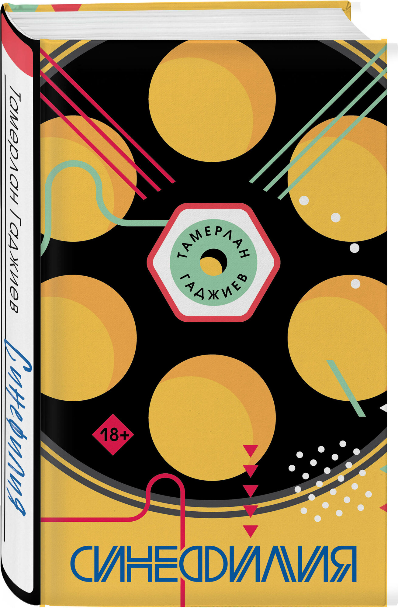 Гаджиев Т. Я. Синефилия