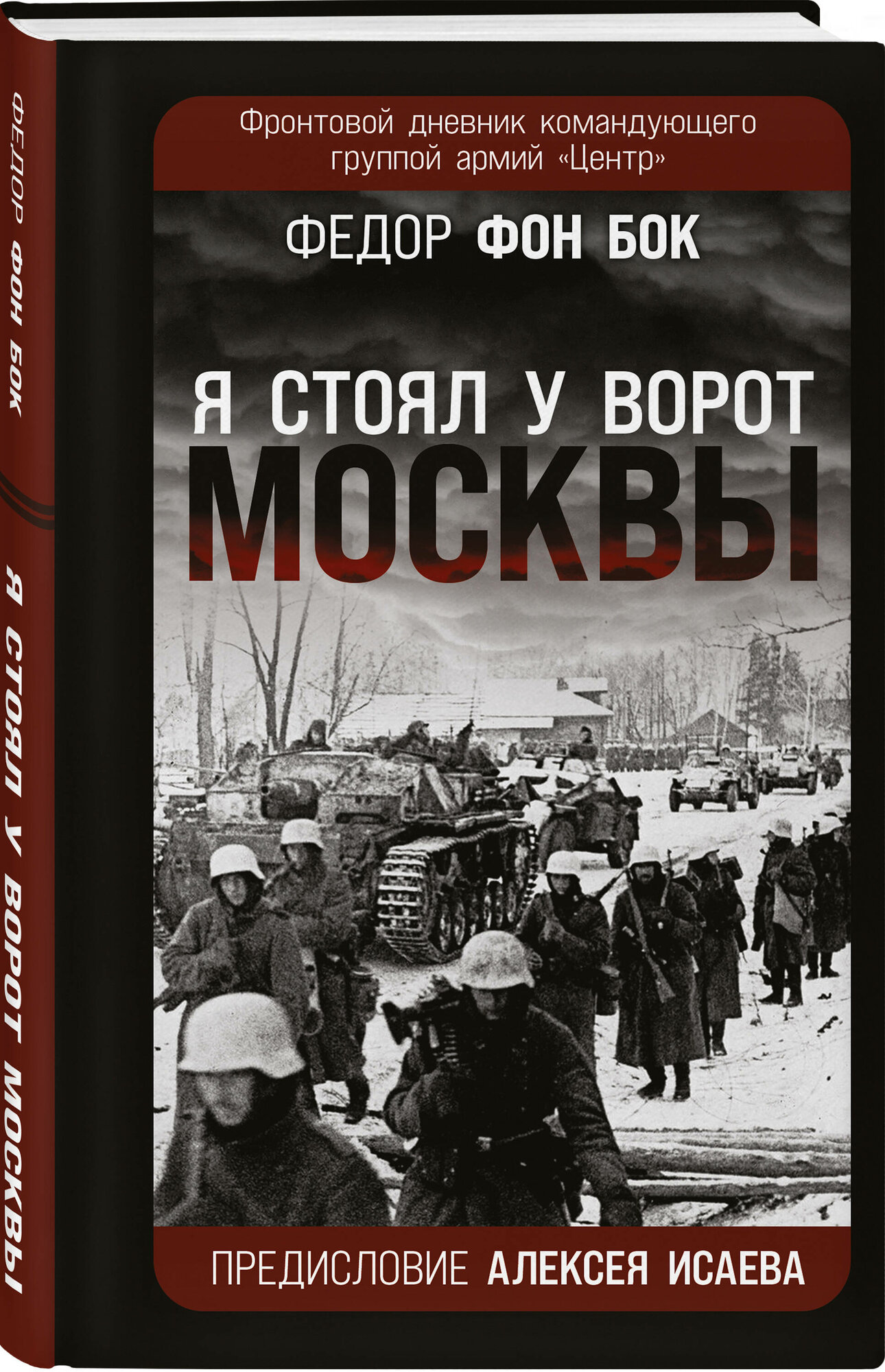Фон Бок Ф. Я стоял у ворот Москвы. Фронтовой дневник командующего группой армий «Центр». Предисловие Алексея Исаева