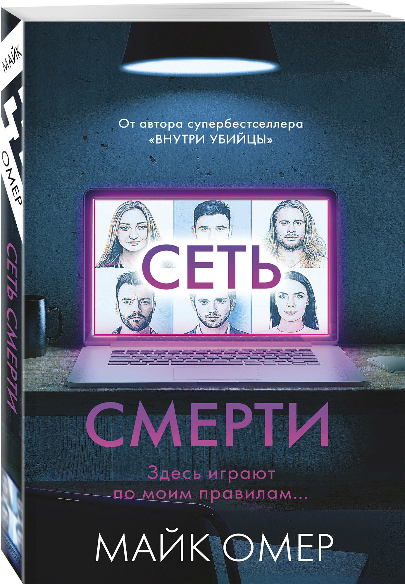 Омер М. Сеть смерти (#2)