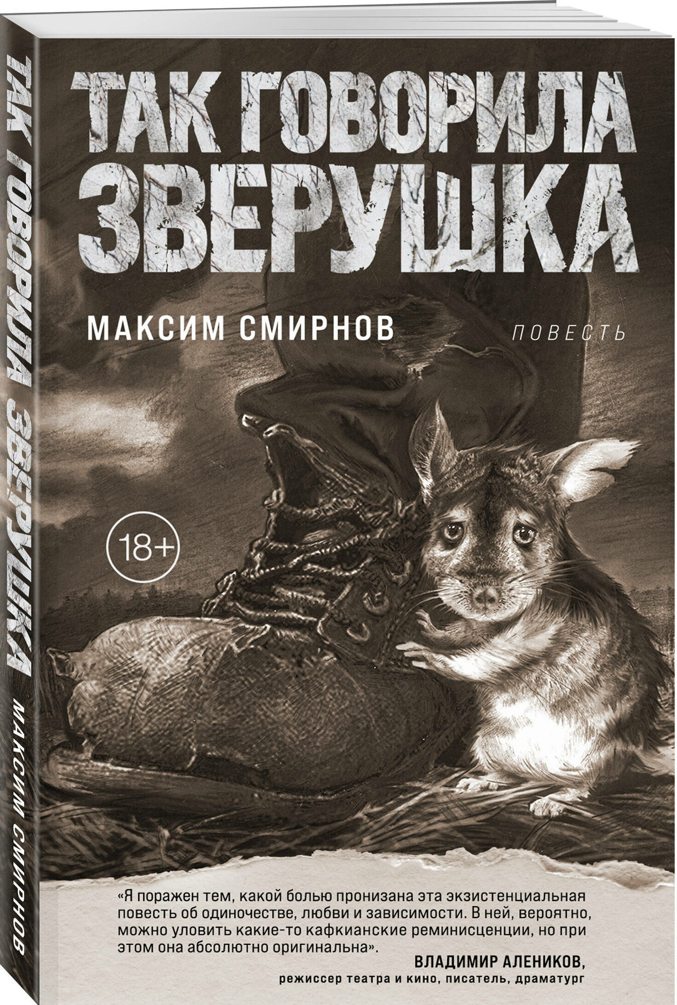 Смирнов М. Так говорила Зверушка. Повесть