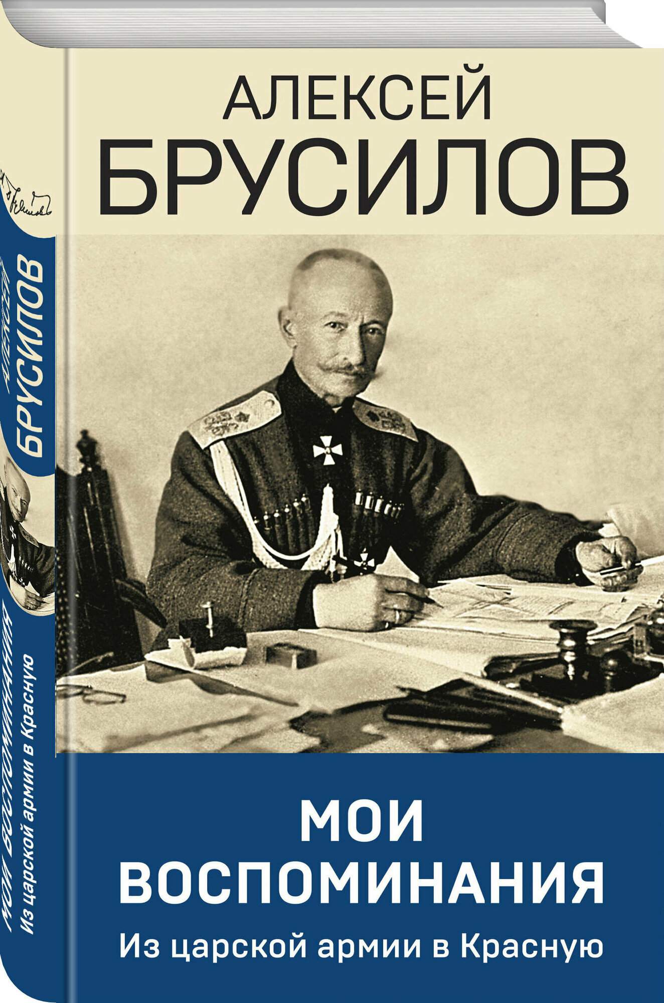 Брусилов А. А. Мои воспоминания. Из царской армии в Красную