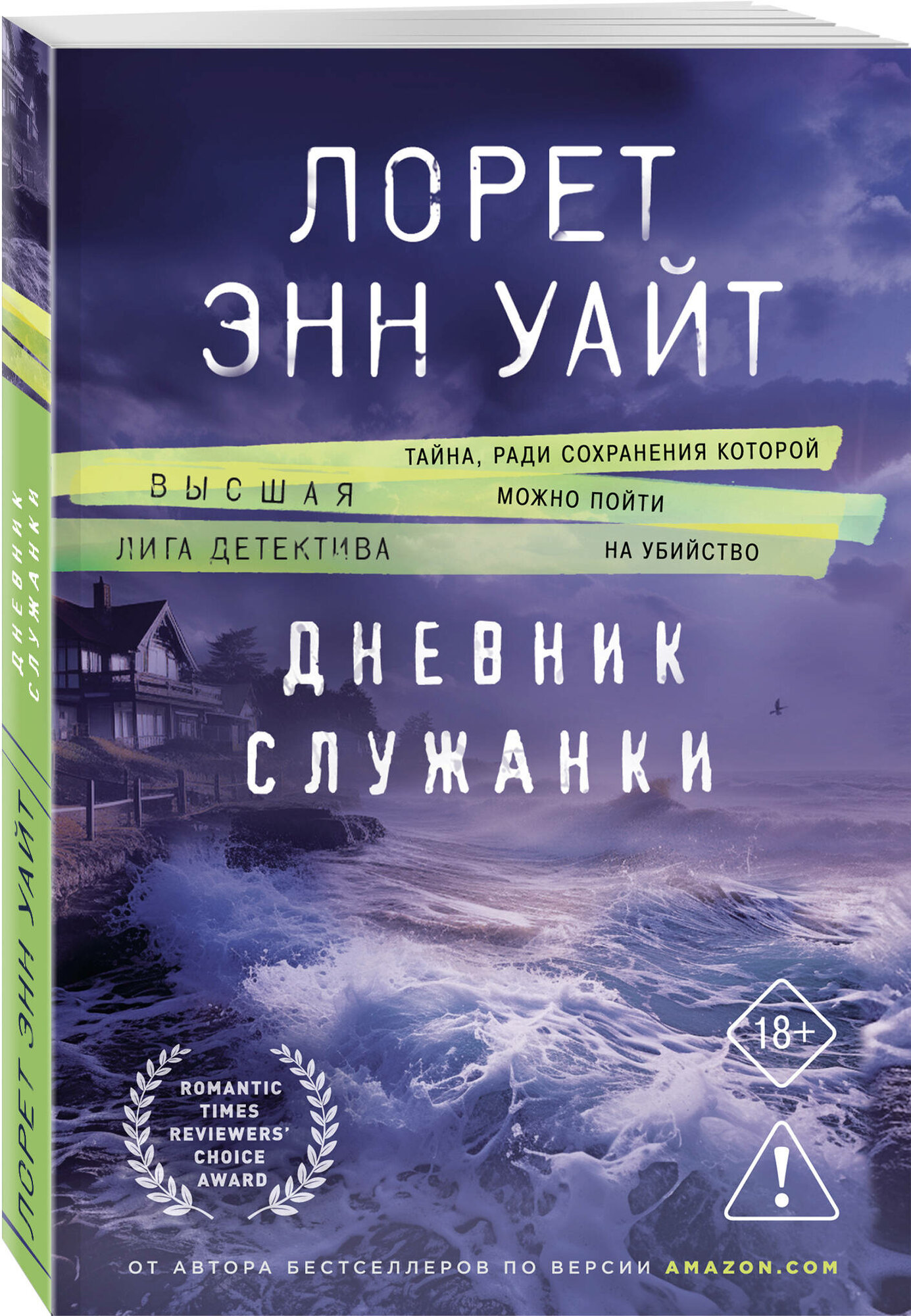 Уайт Л. Э. Дневник служанки