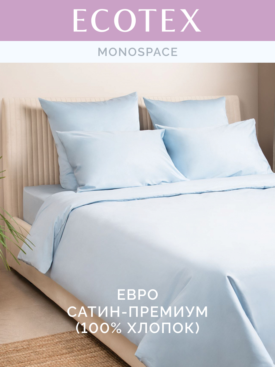 Постельное белье евро однотонное Моноспейс (аналог икеа), Голубой, пододеяльник на молнии, сатин, Ecotex
