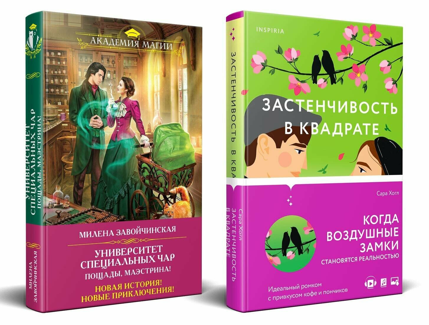 Хогл С, Завойчинская М. В. Комплект из 2-х книг (Застенчивость в квадрате + Университет Специальных Чар. Пощады, маэстрина!)