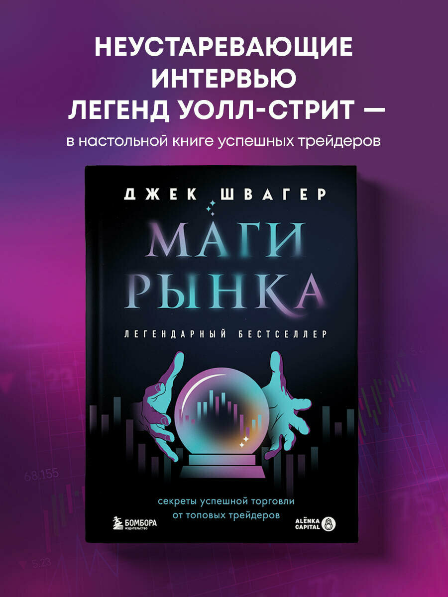 Швагер Д. Маги рынка. Секреты успешной торговли от топовых трейдеров