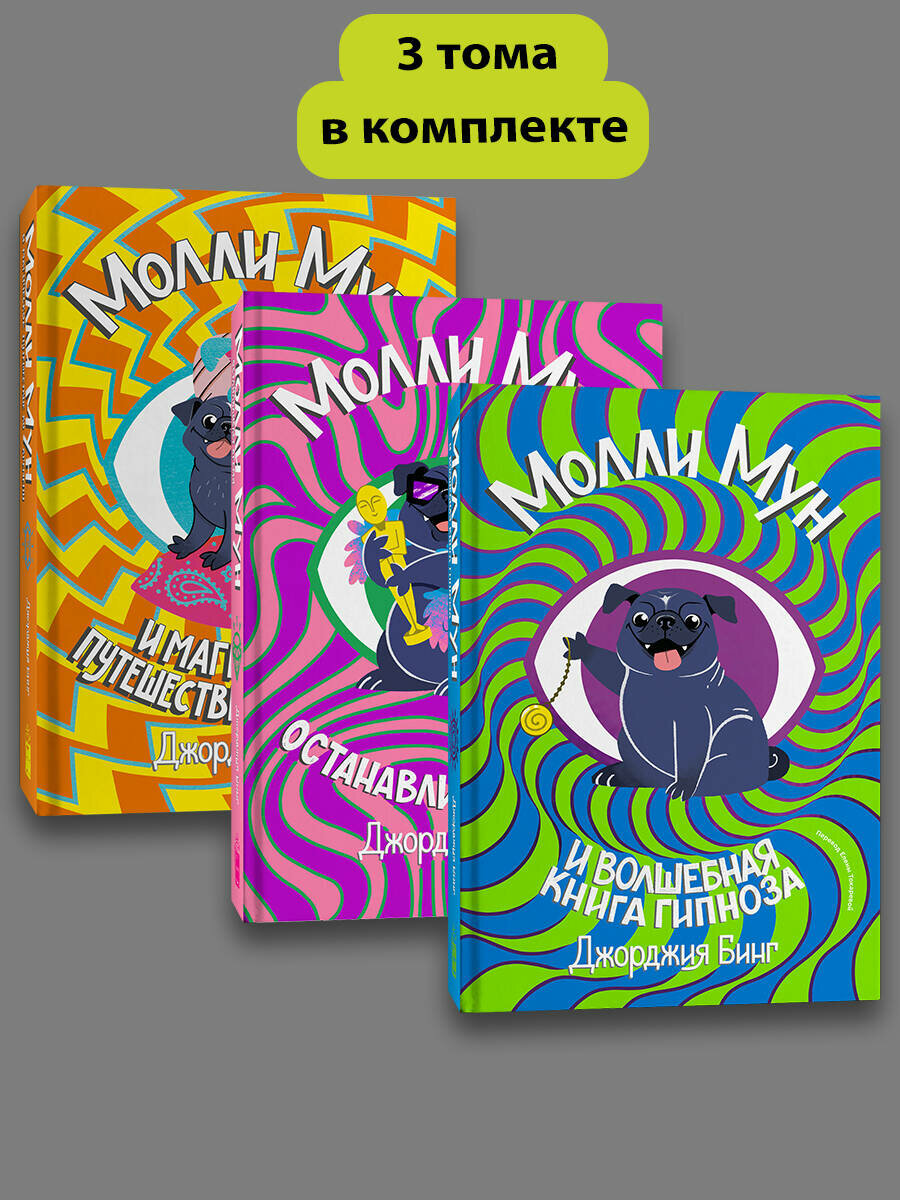 Джорджия Бинг. Серия Молли Мун (1-3 части)