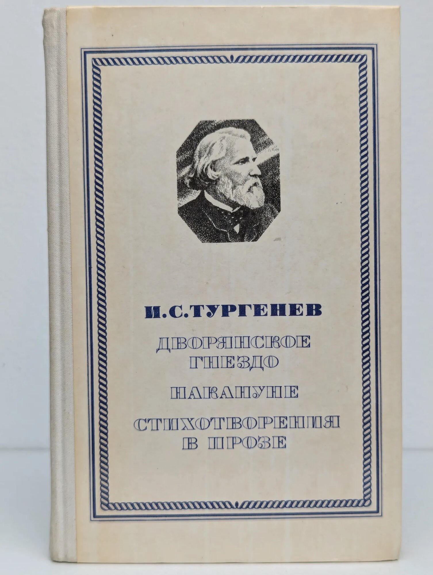 Дворянское гнездо. Накануне. Стихотворения в прозе Тургенев Иван Сергеевич 1980