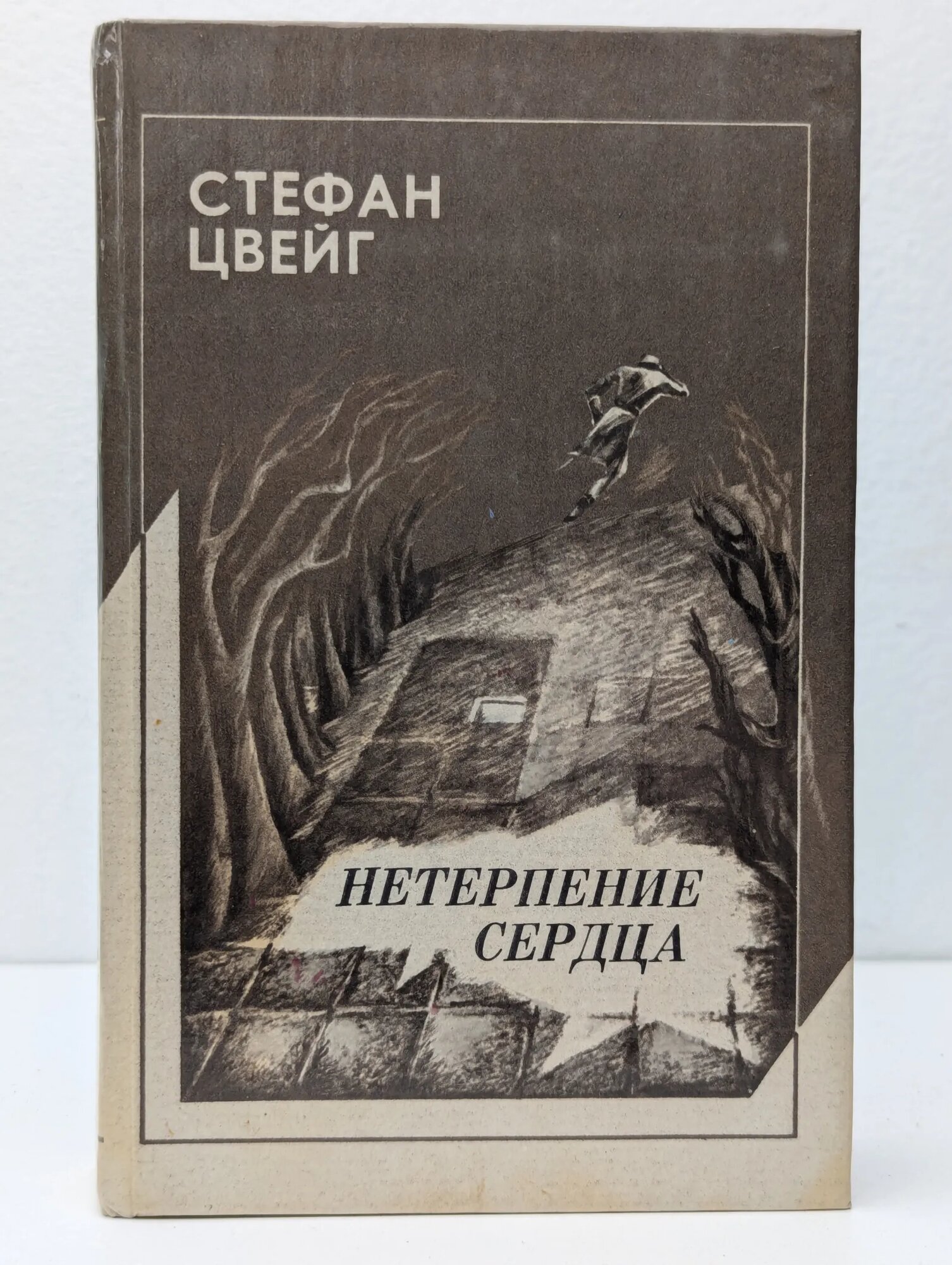 Нетерпение сердца Цвейг Стефан 1986