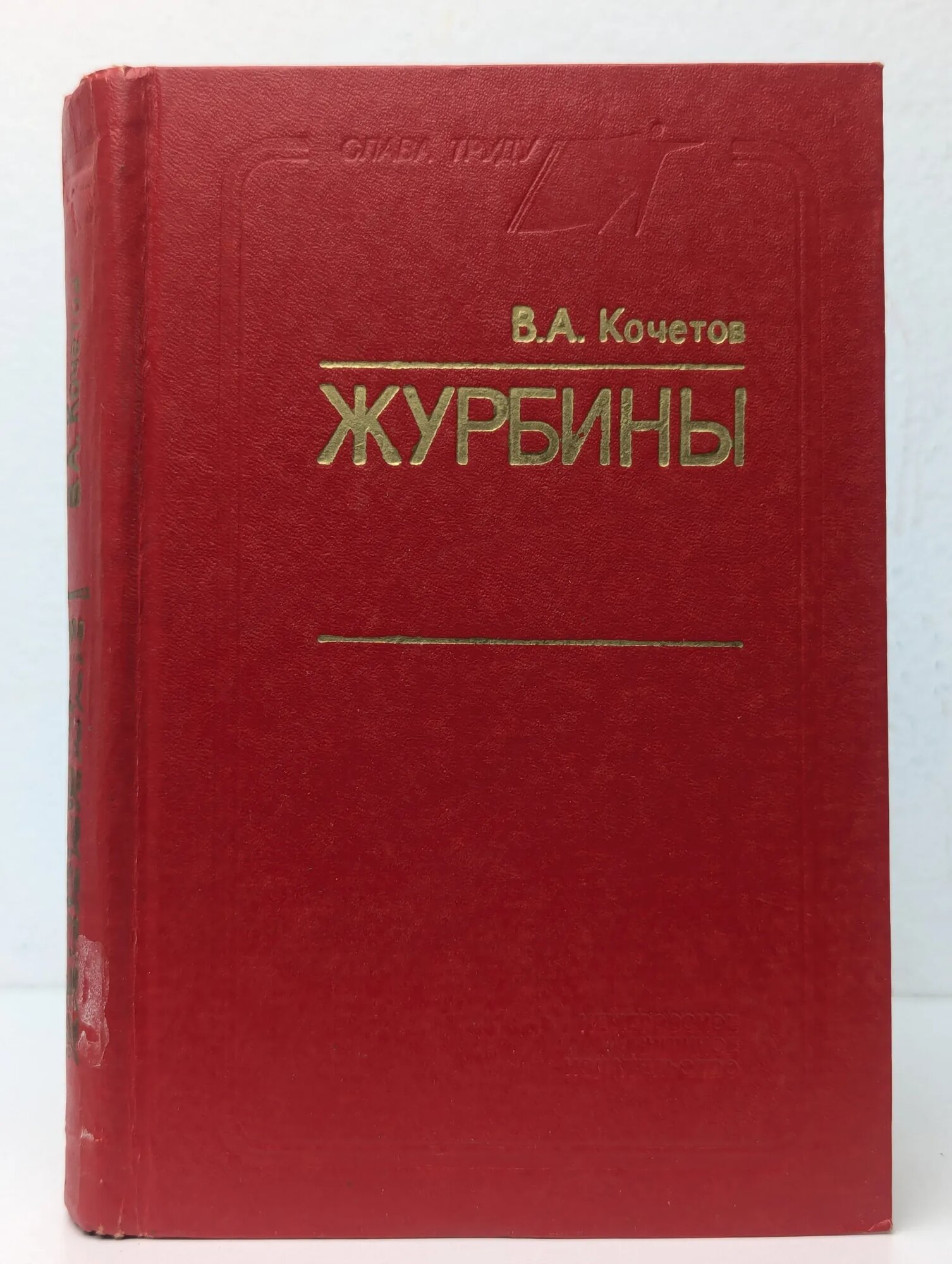 Журбины Кочетов Всеволод Анисимович 1982