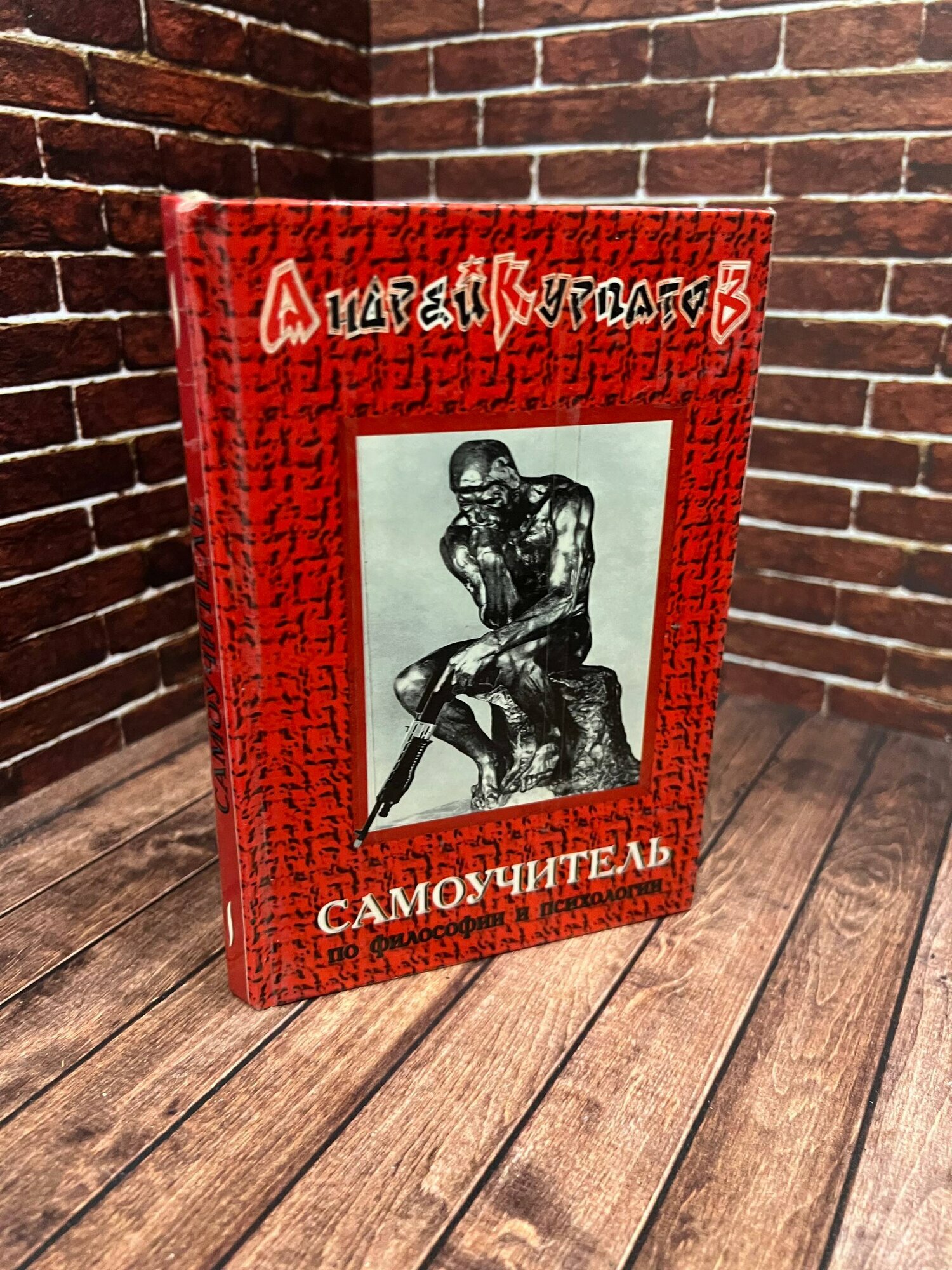 Самоучитель по философии и психологии Курпатов А. 2005 год