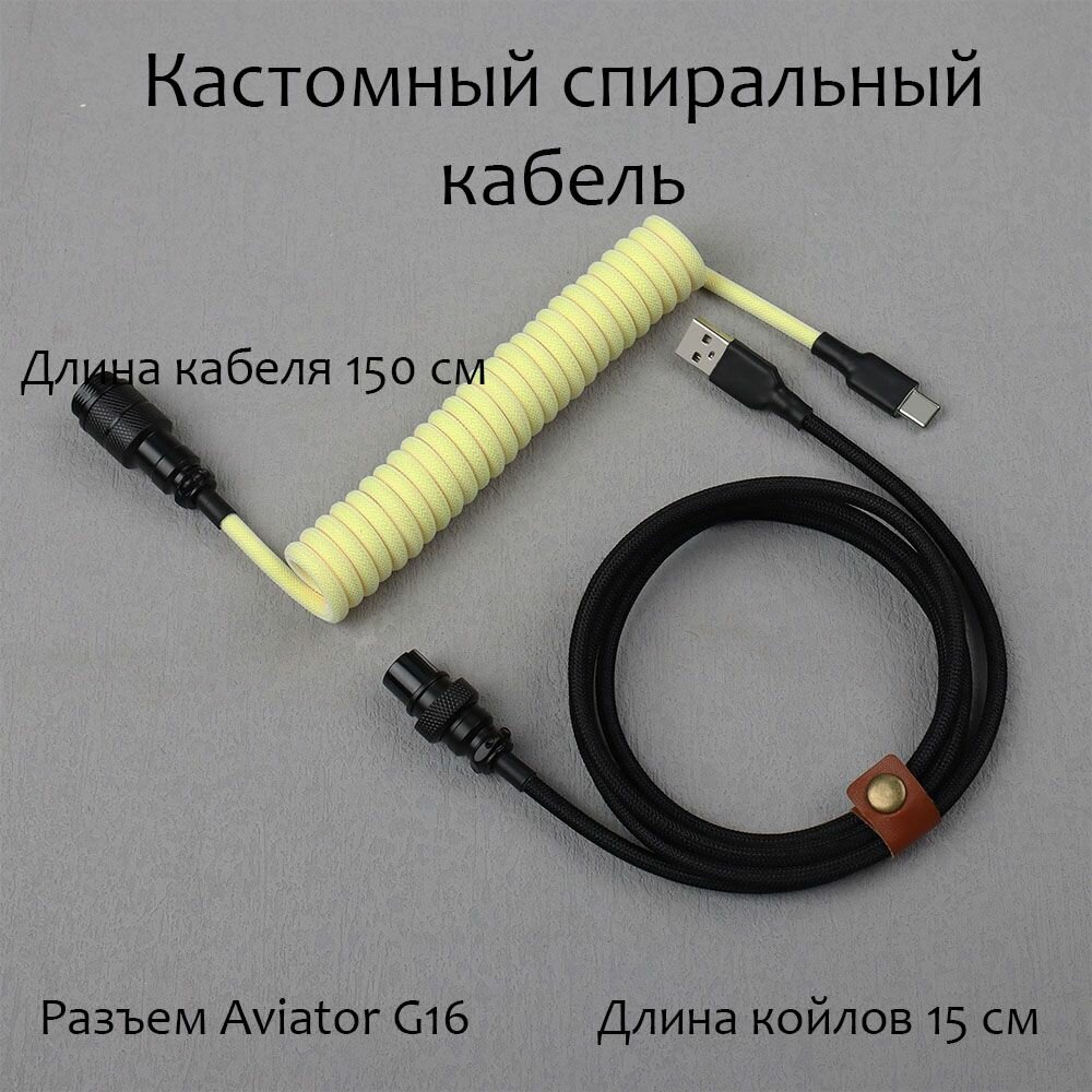 Кстомный Кабель - провод спиральный разъём GX16 Aviator для игровой клавиатуры type-c, Желтый/Черный