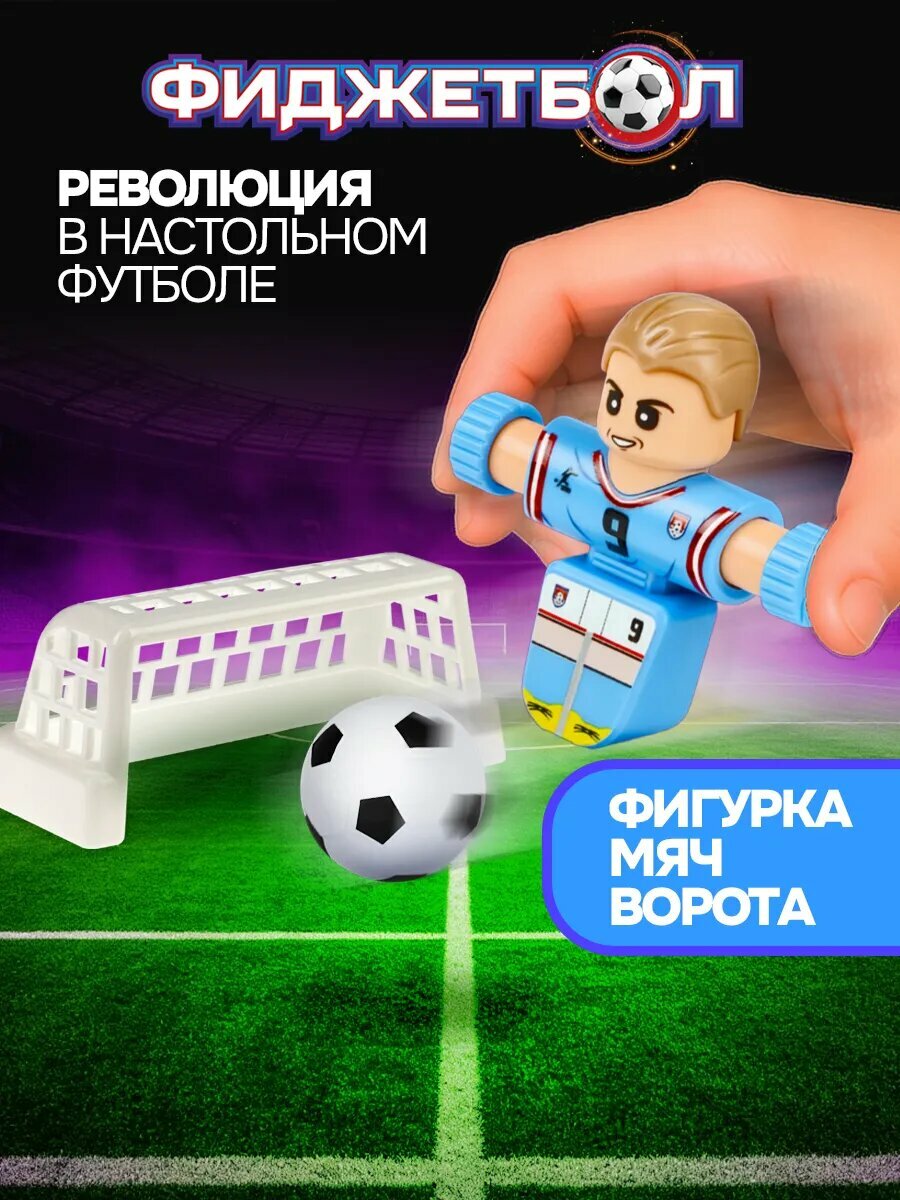 Фиджетбол Фиджет бол футбол настольный для детей Подарок для мальчика на Новый год