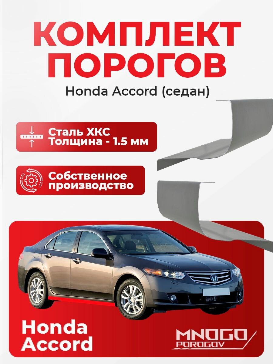 Комплект порогов на Honda Accord 8 седан 2007-2013 холоднокатаная сталь, толщина 1.5 мм (Хонда Аккорд 8 ), комплект 2 шт. кузовной ремонт.