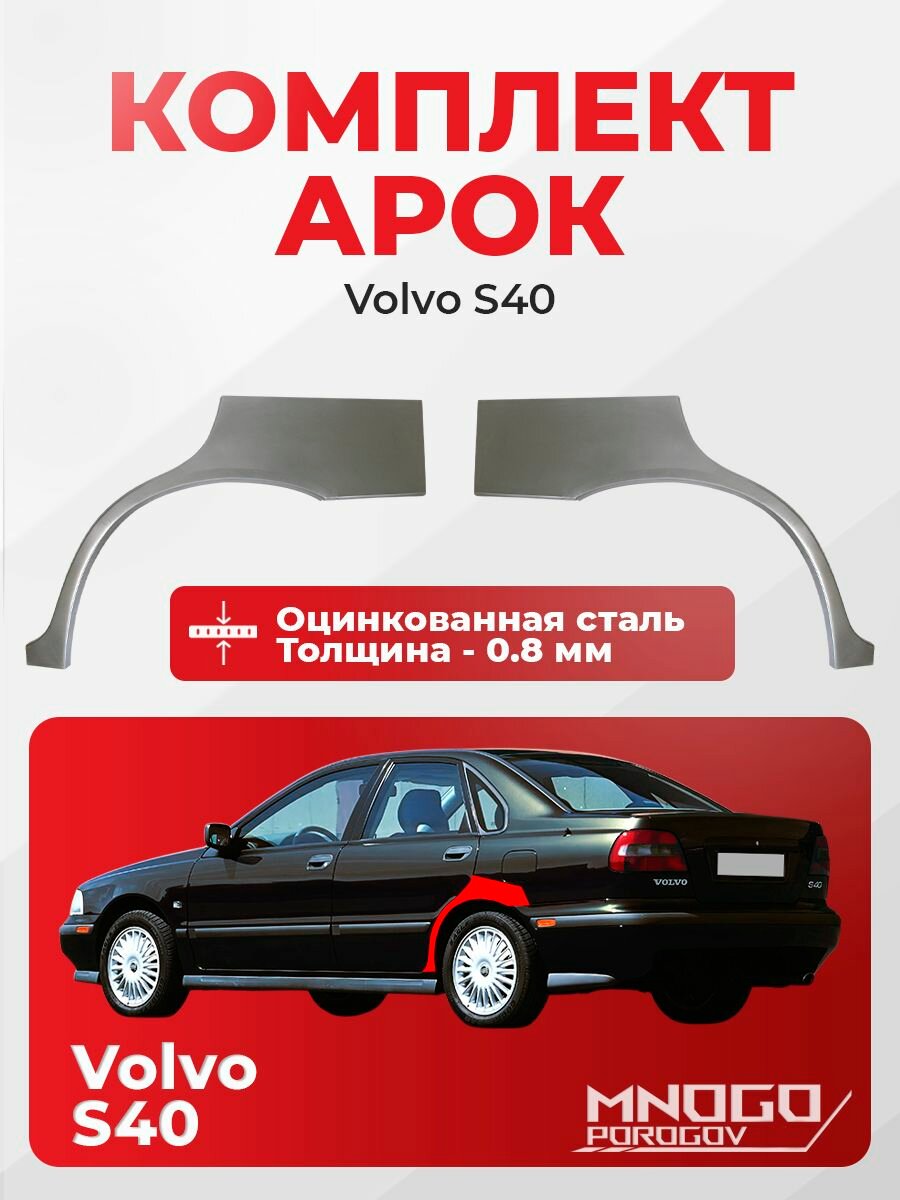 Комплект задних арок на Volvo S40 седан 4 двери 1995-2004 оцинкованная сталь, толщина 0,8 мм (Вольво S 40), комплект 2 шт. кузовной ремонт.