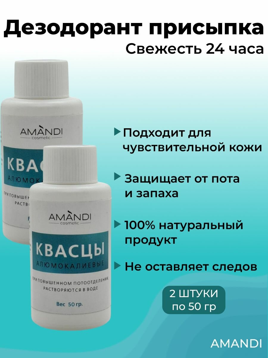 Квасцы алюмокалиевые AMANDI 2 штуки по 50гр./ Дезодорант натуральный без запаха мужской, женский