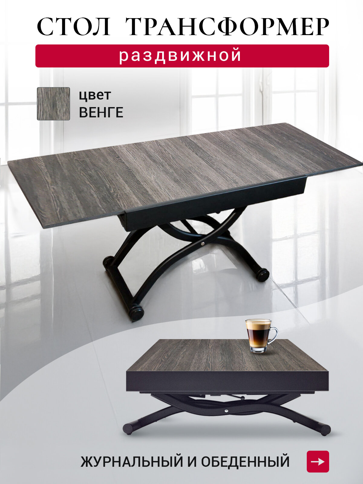 Стол трансформер, журнальный, обеденный, кухонный, раздвижной, раскладной, Галант, венге винтаж