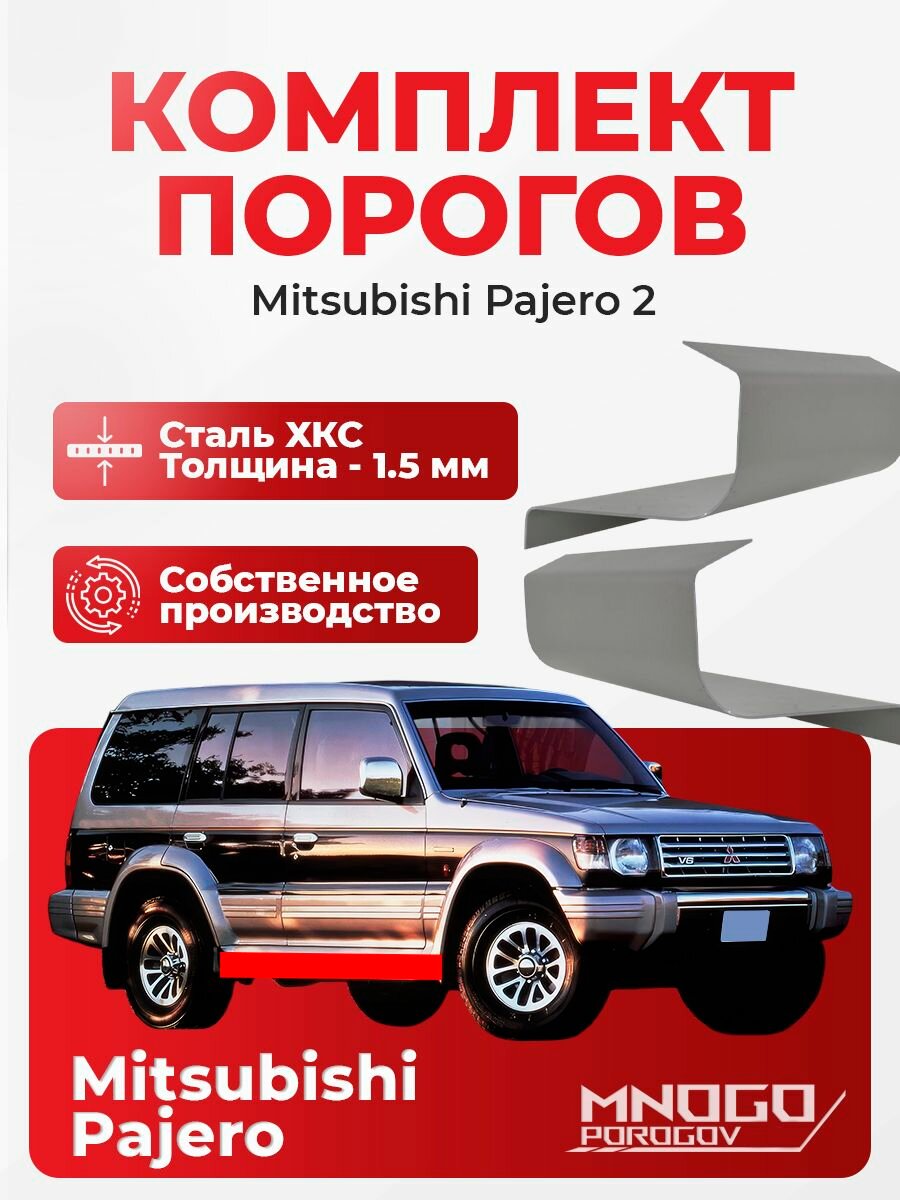 Комплект порогов на Mitsubishi Pajero 2 внедорожник 5 дверей 1991-1997 холоднокатаная сталь, толщина 1.5 мм (Паджеро 2 ), комплект 2 шт. кузовной ремонт.