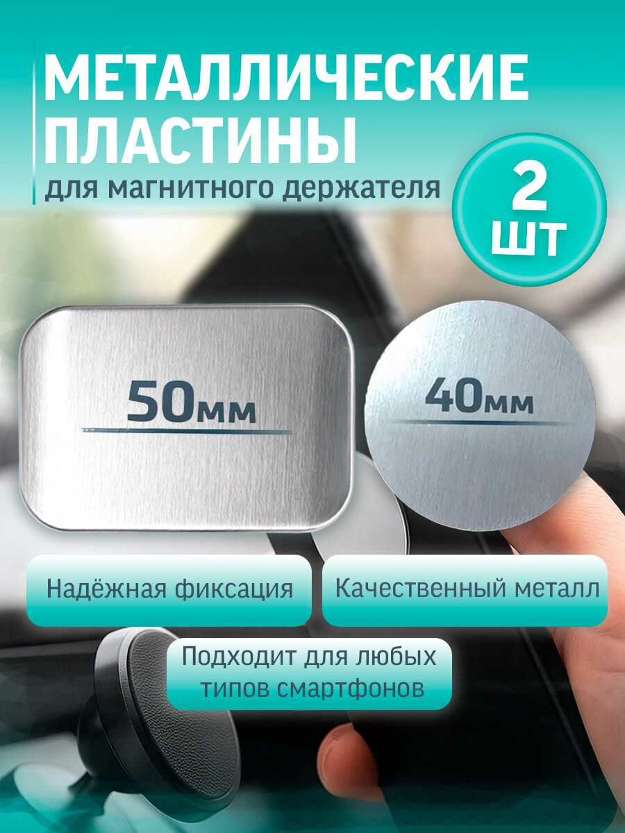 Пластины для магнитного держателя FaizFull F03, набор 2 шт, металлические