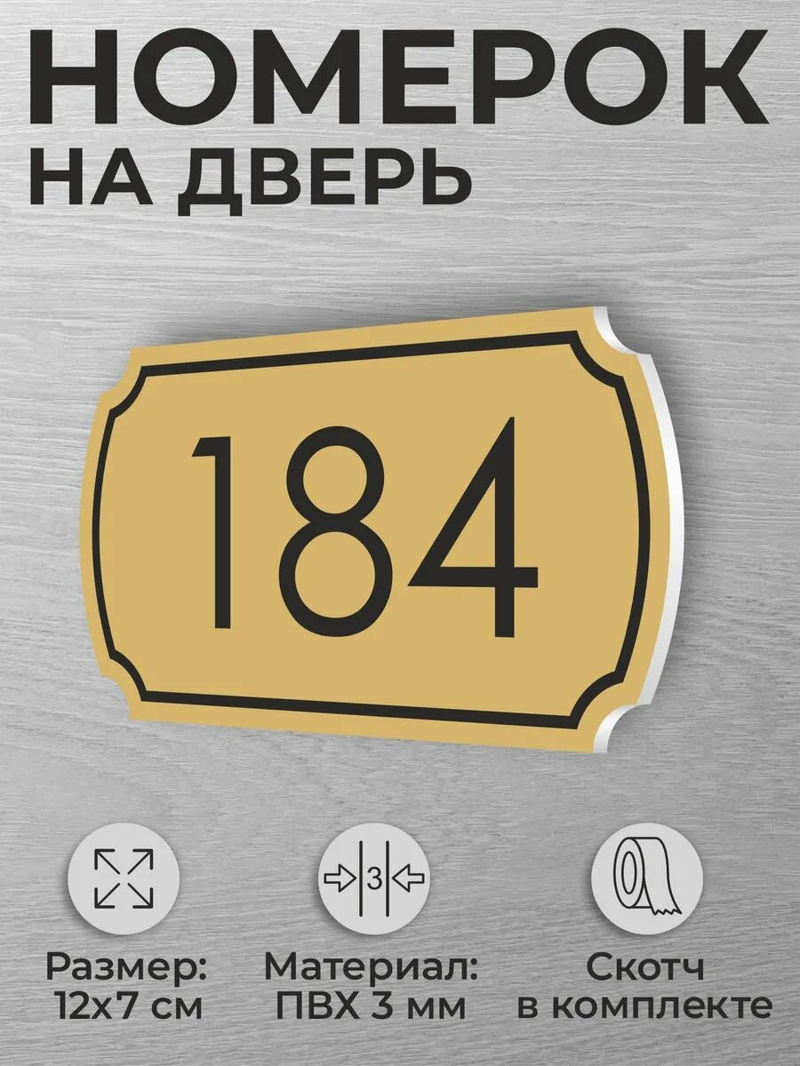 Номер на дверь квартиры и офиса №184 коричневый
